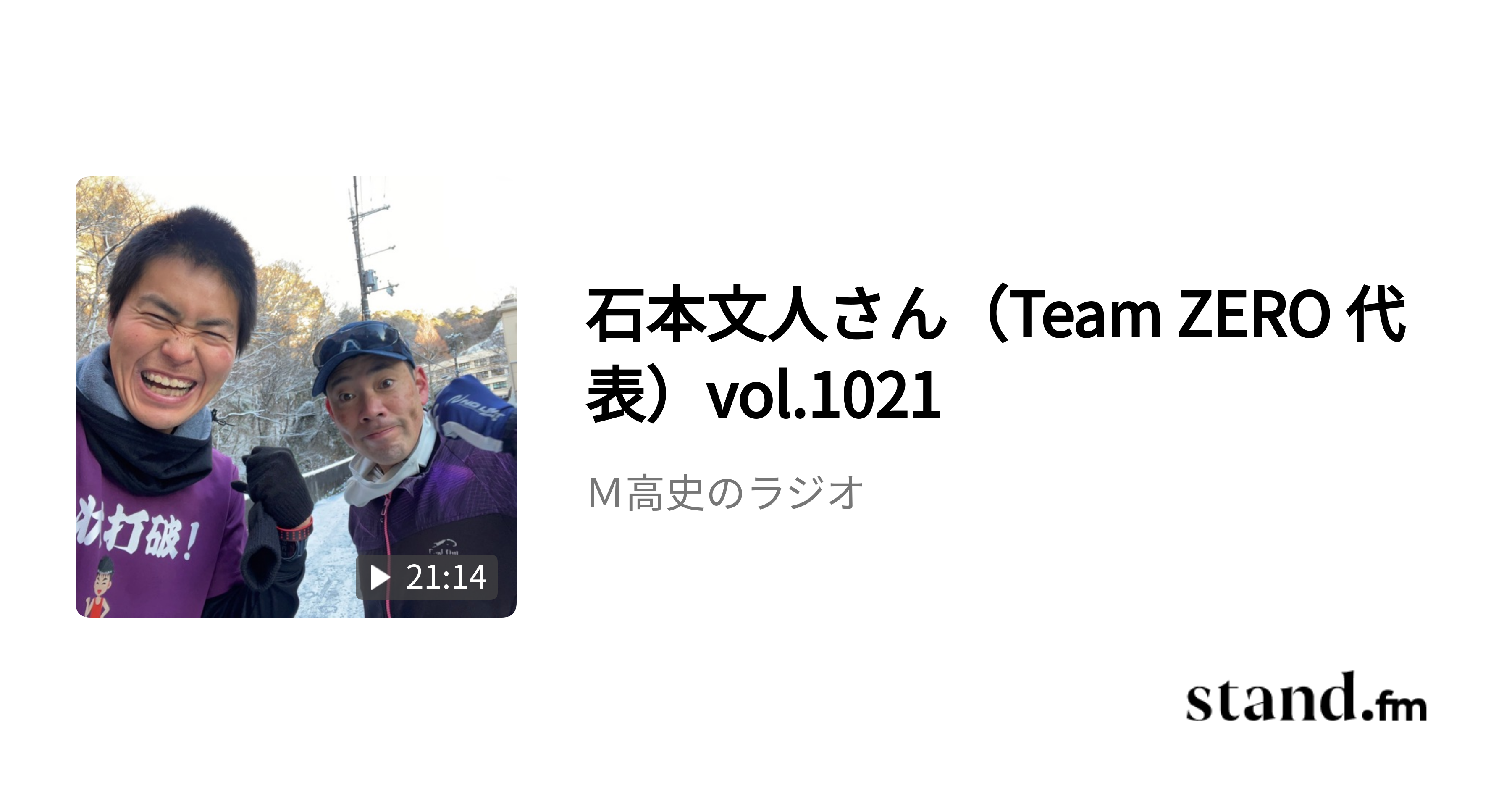 石本文人さん（Team ZERO 代表）vol.1021 - M高史のラジオ | stand.fm