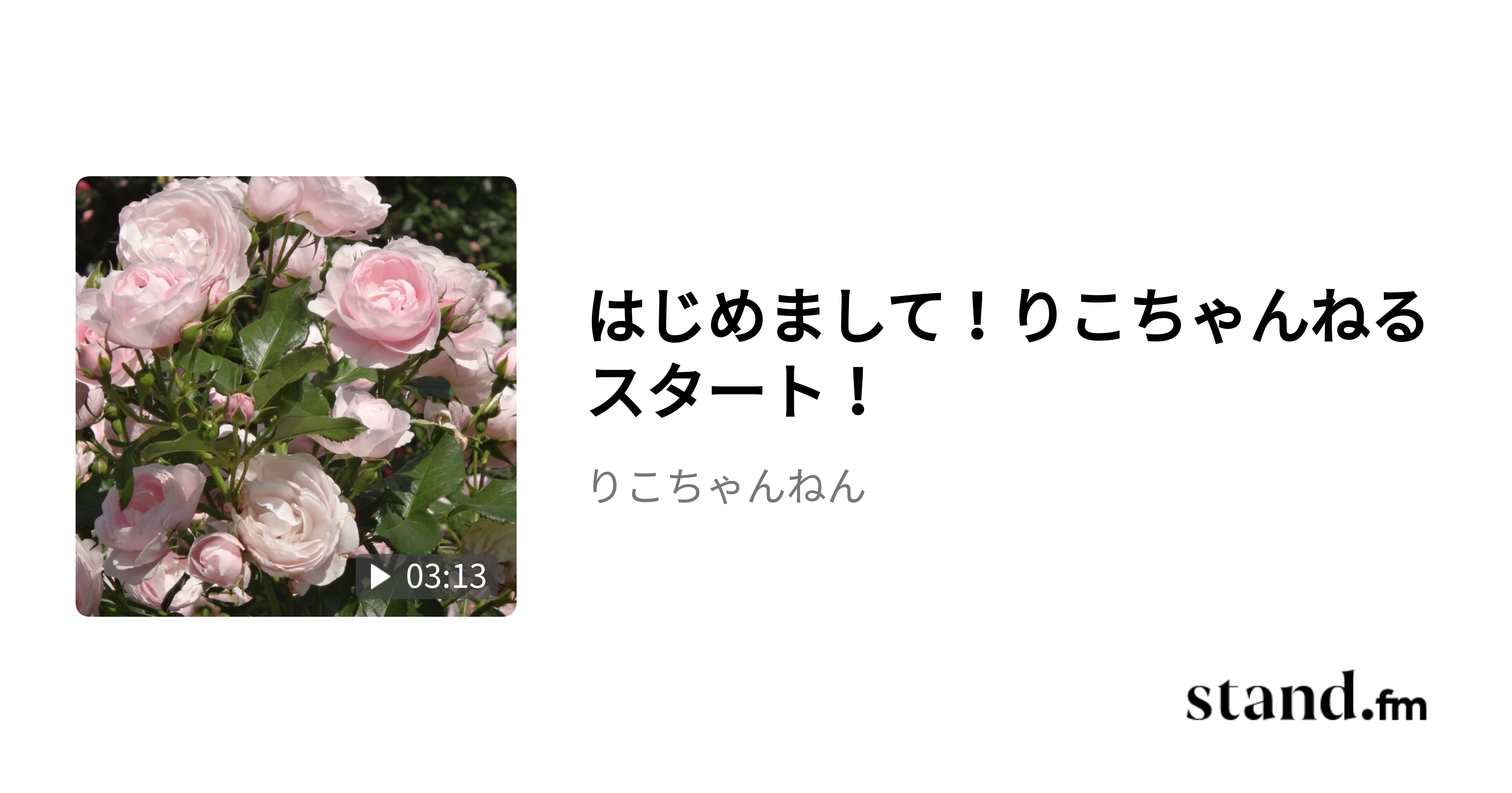 はじめまして！りこちゃんねるスタート！ - りこちゃんねる（齋藤利枝子） | stand.fm