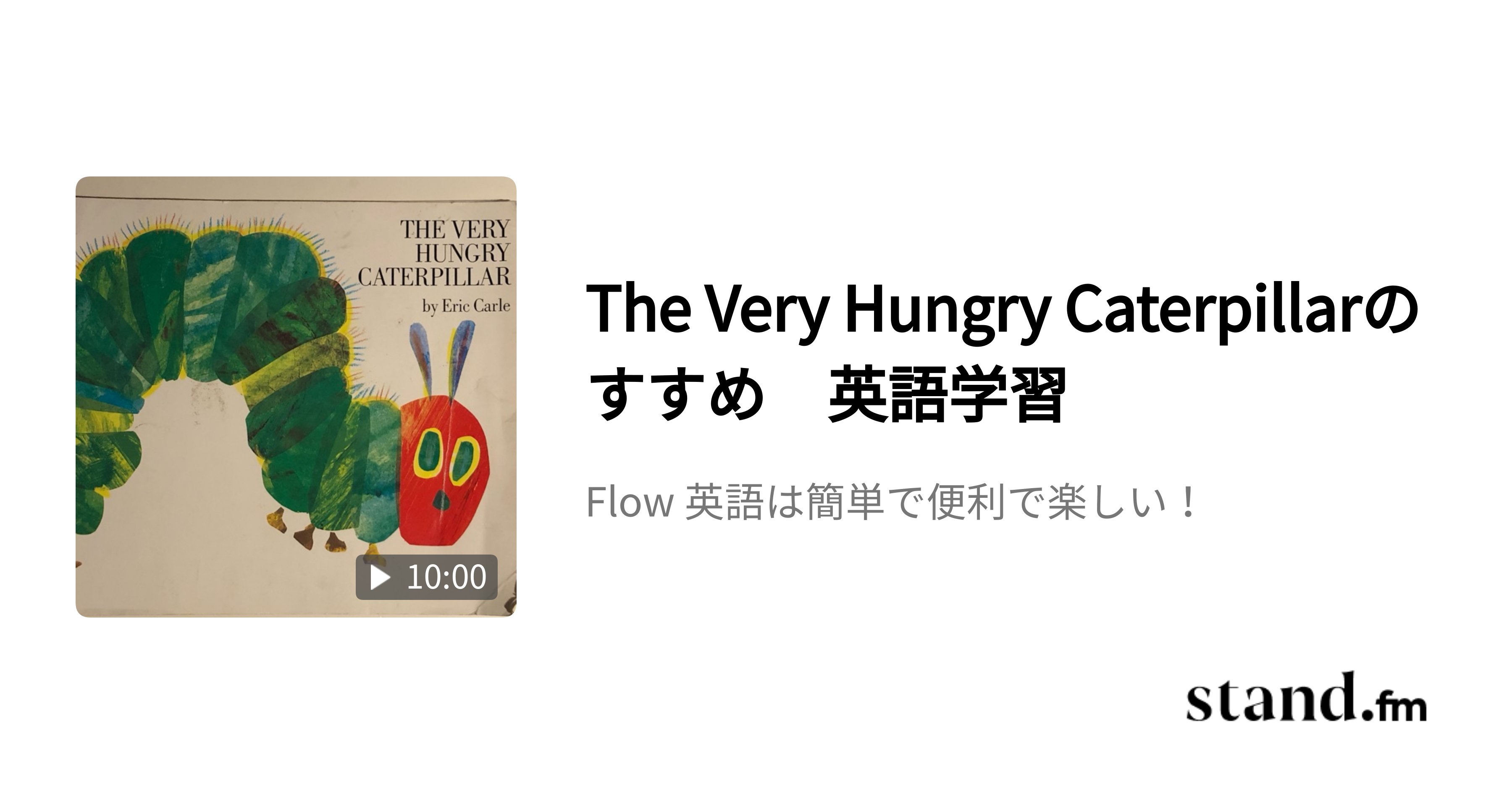 The Very Hungry Caterpillarのすすめ 英語学習 - Flow 英語は簡単で便利で楽しい！ | stand.fm