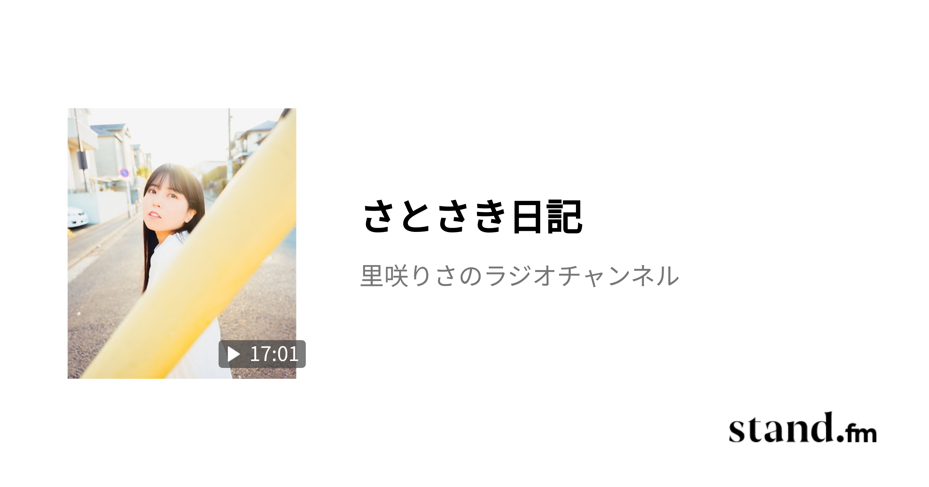 さとさき日記 - 里咲りさのラジオチャンネル | stand.fm