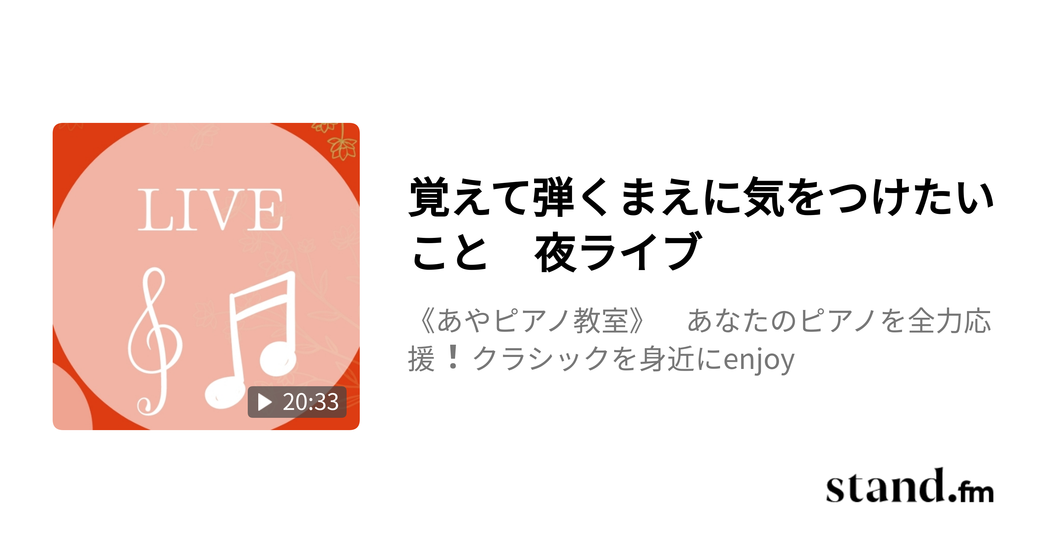 覚えて弾くまえに気をつけたいこと 夜ライブ - 《あやピアノ教室》 あなたのピアノを全力応援 クラシックを身近にenjoy | stand.fm