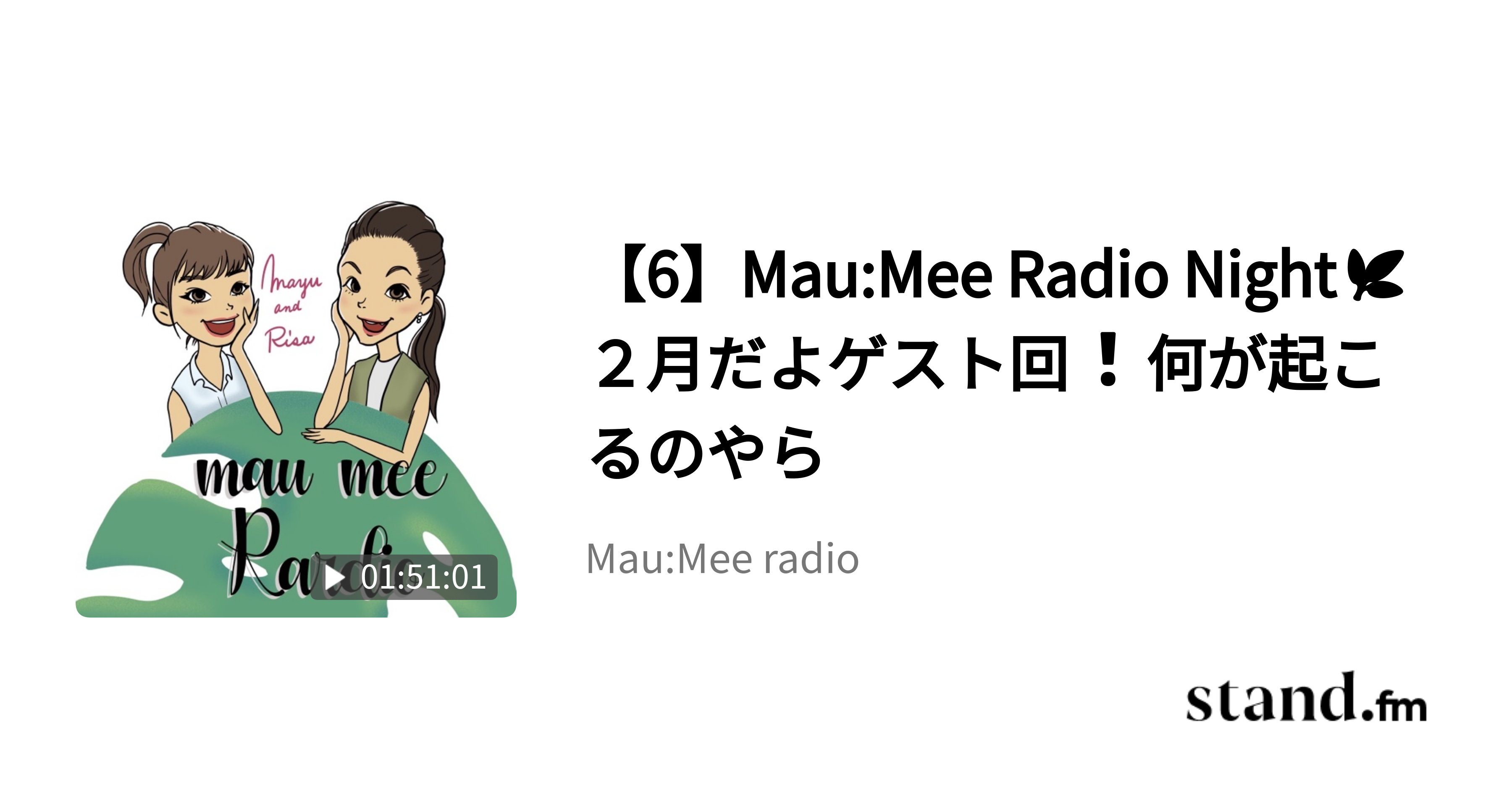 【6】Mau:Mee Radio Night🌿2月だよゲスト回 ️何が起こるのやら - Mau:Mee radio | stand.fm