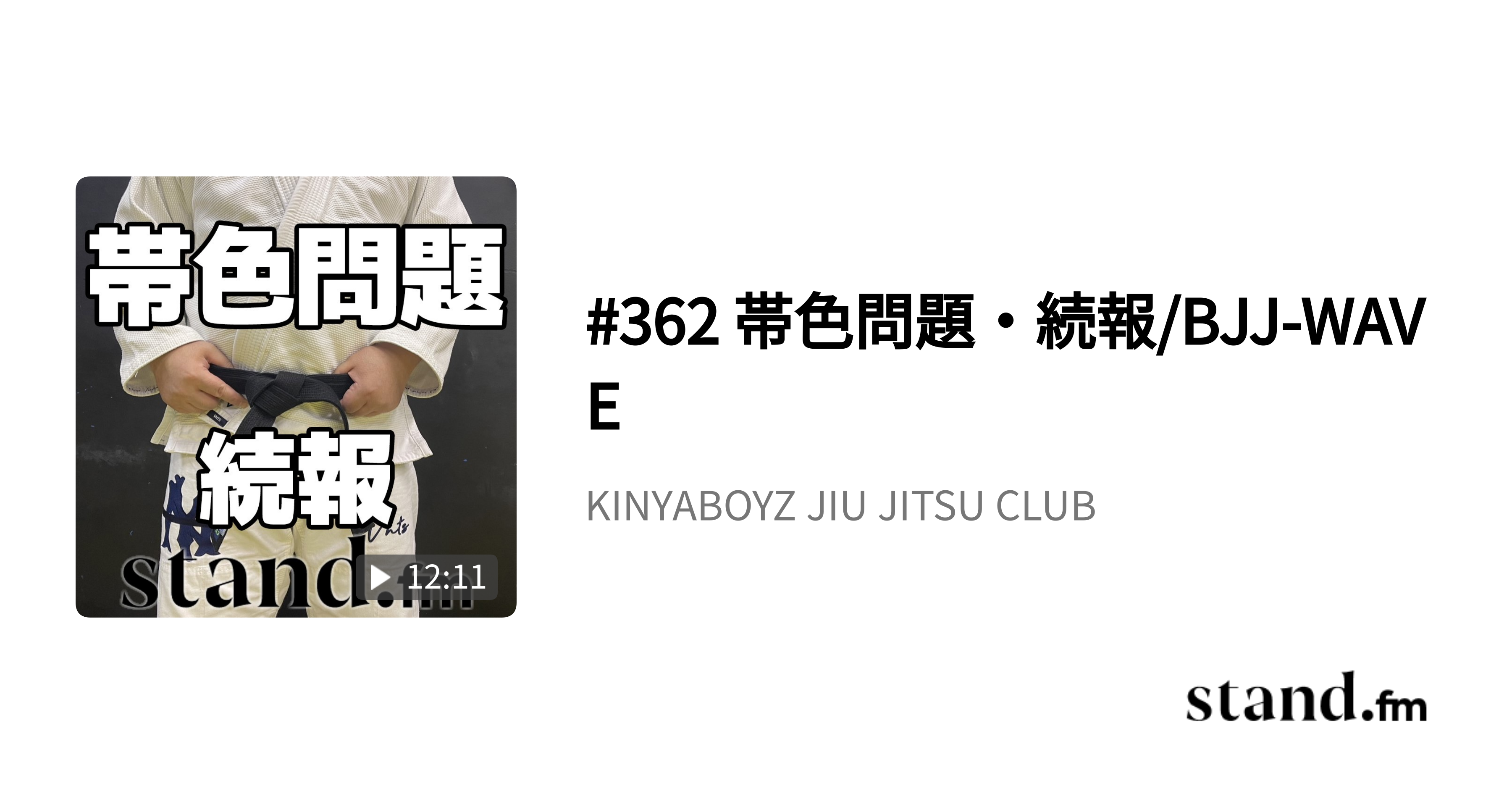 #362 帯色問題・続報/BJJ-WAVE - KINYABOYZ JIU JITSU CLUB | stand.fm