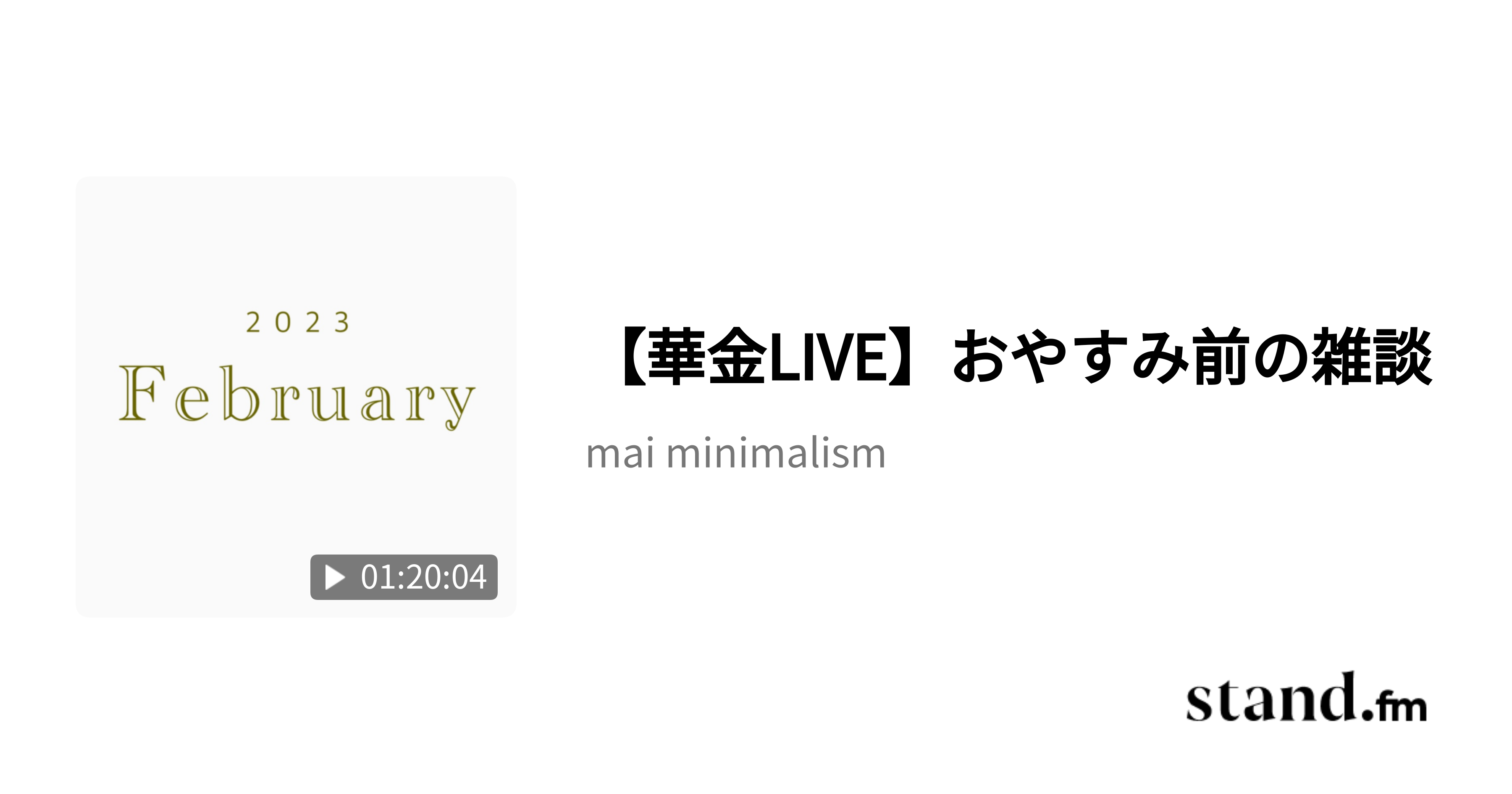 【華金live】おやすみ前の雑談 Mai Minimalism Stand Fm