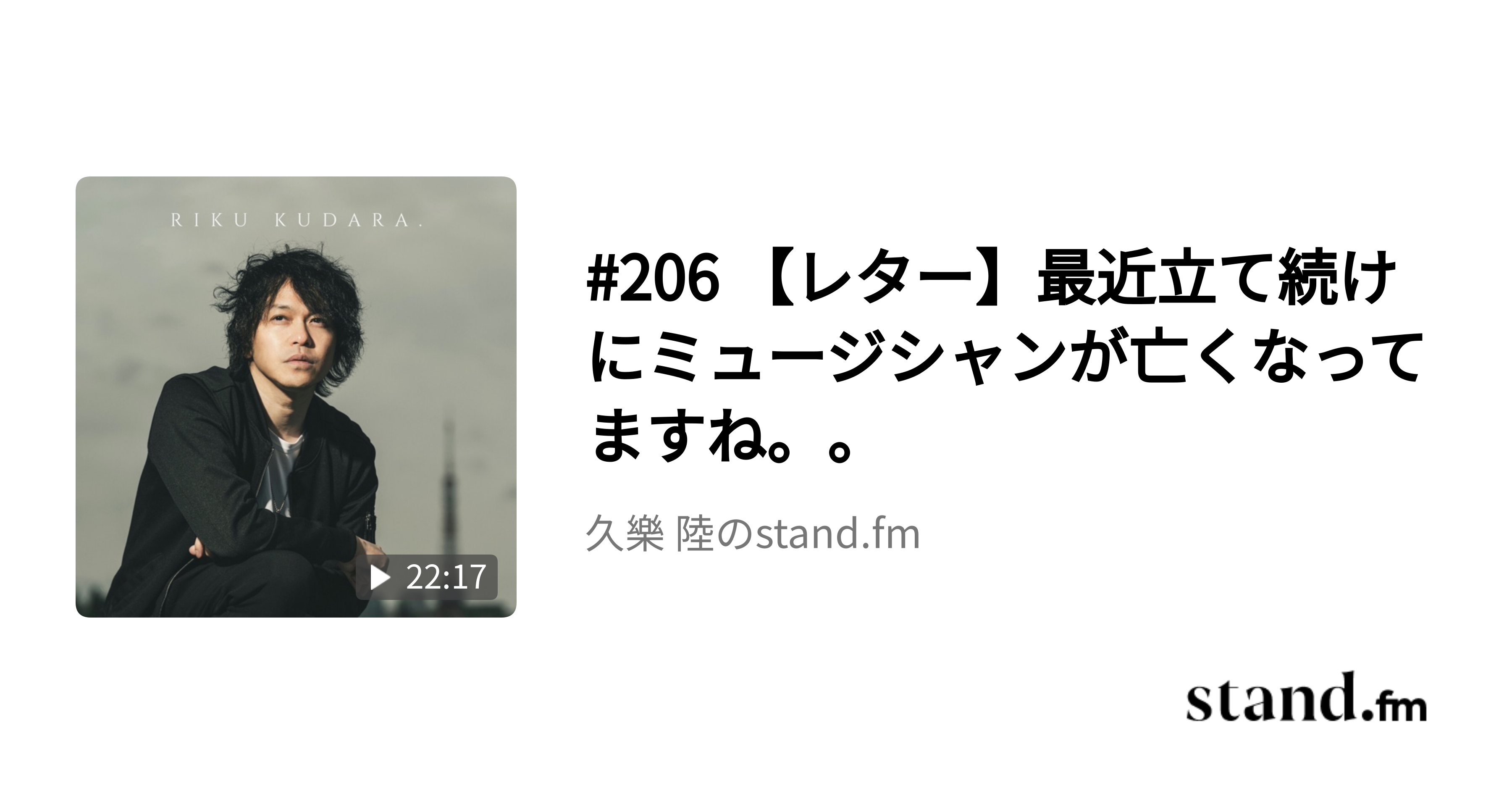 #206 【レター】最近立て続けにミュージシャンが亡くなってますね。。 - 久樂 陸のstand.fm | stand.fm