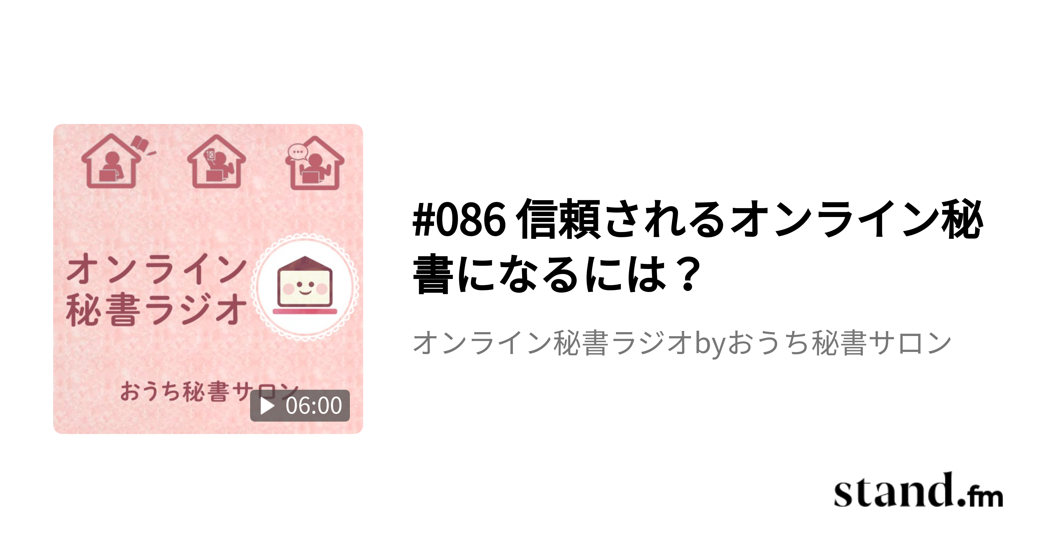 #086 信頼されるオンライン秘書になるには？ - おうち秘書ラジオ | stand.fm