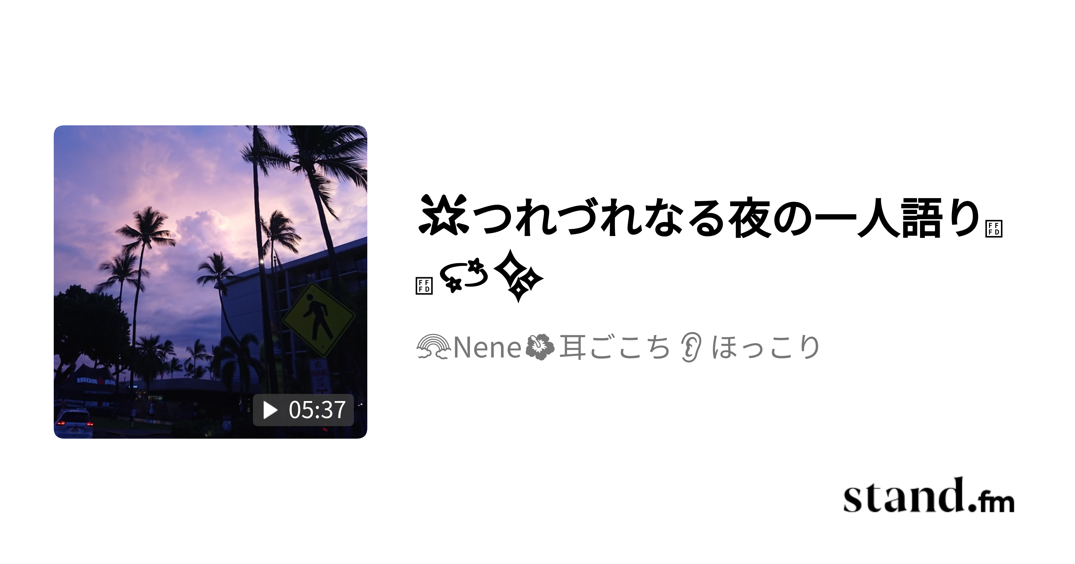 🌟つれづれなる夜の一人語り🌟💫 - 🌈Nene🌺 耳ごこちほっこり | stand.fm