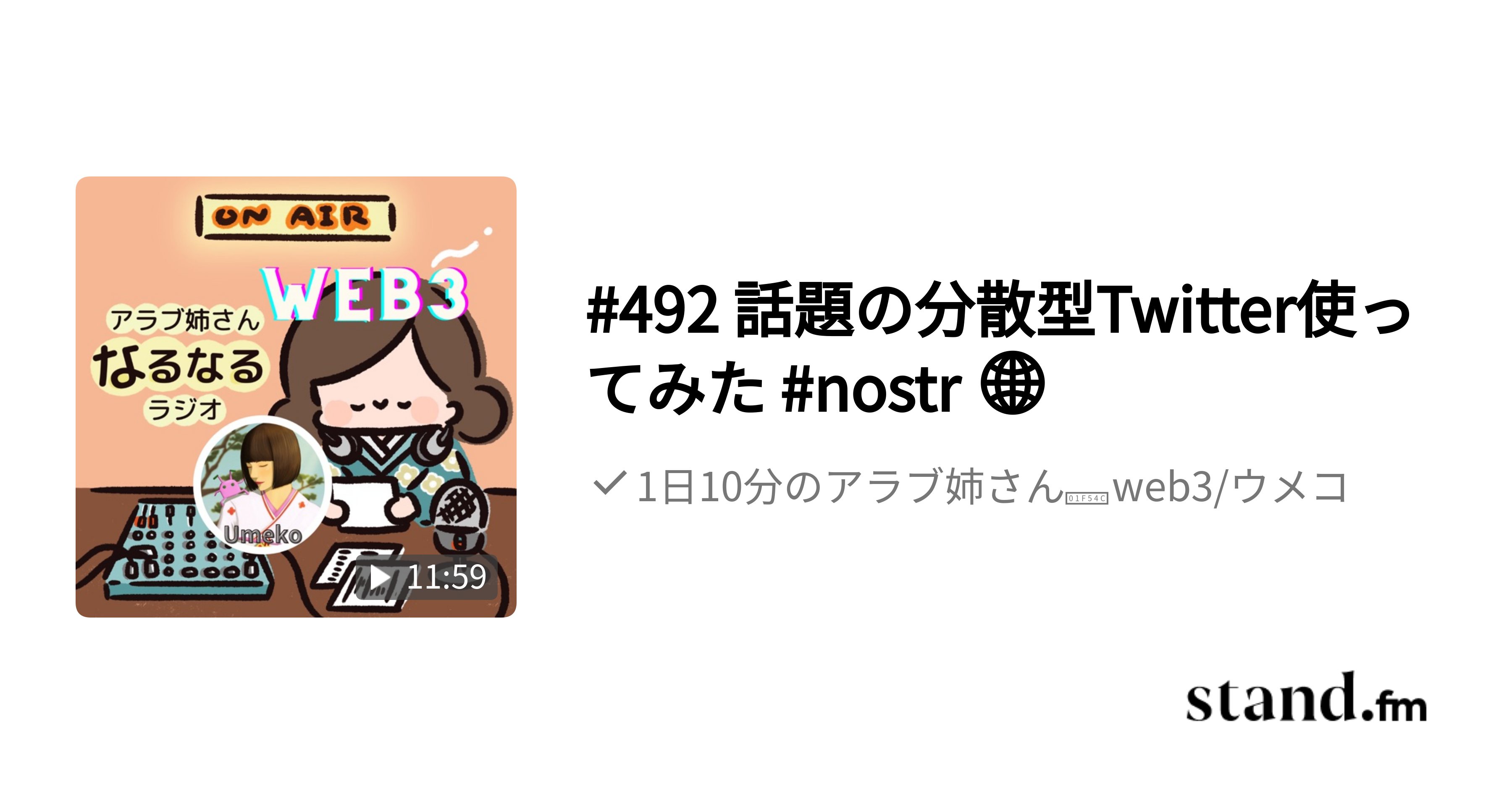 #492 話題の分散型Twitter使ってみた #nostr 🌐 - ︎1日10分のアラブ姉さん🕌web3/ウメコ | stand.fm