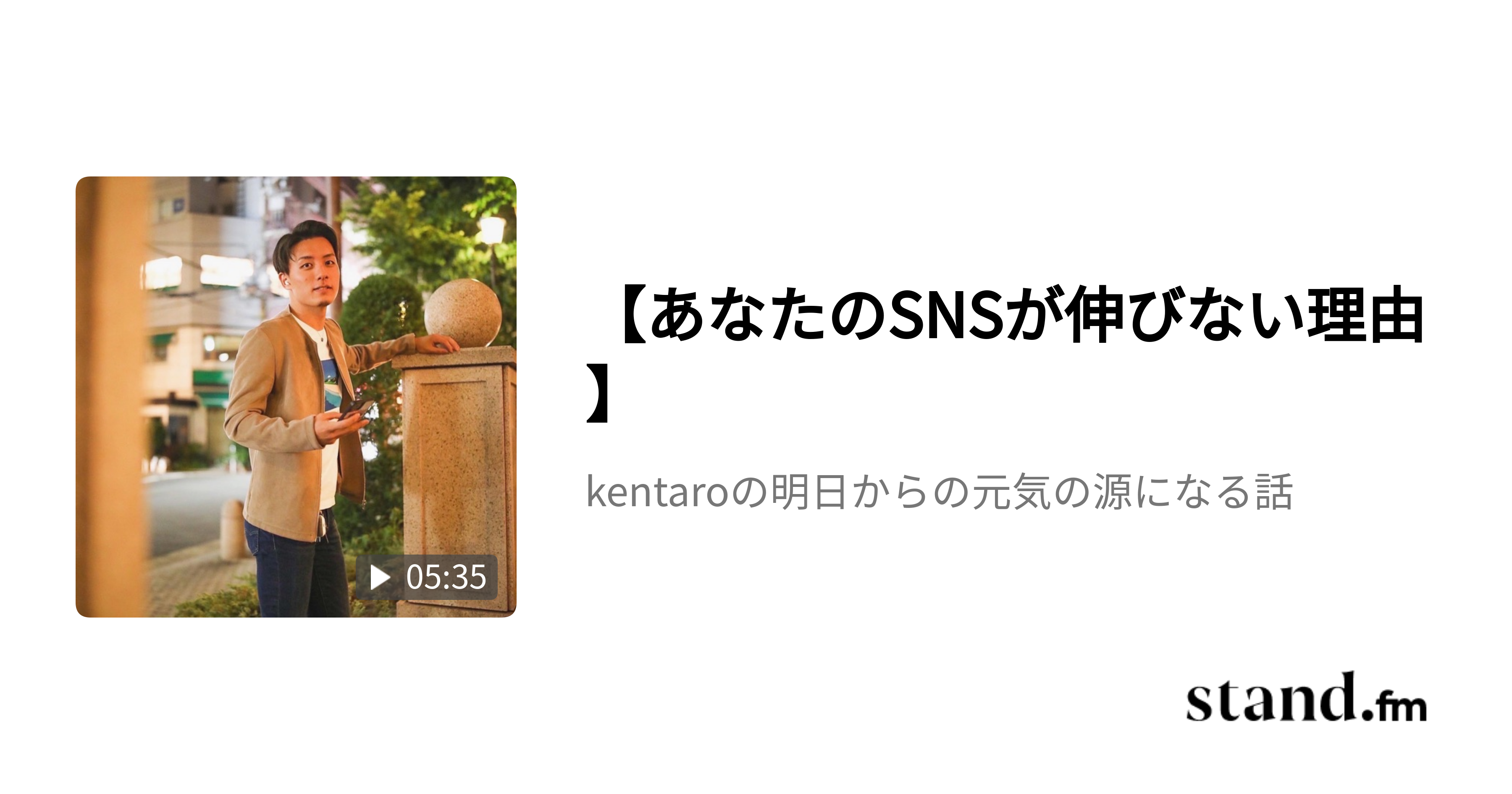 【あなたのSNSが伸びない理由】 - kentaroの明日からの元気の源になる話 | stand.fm