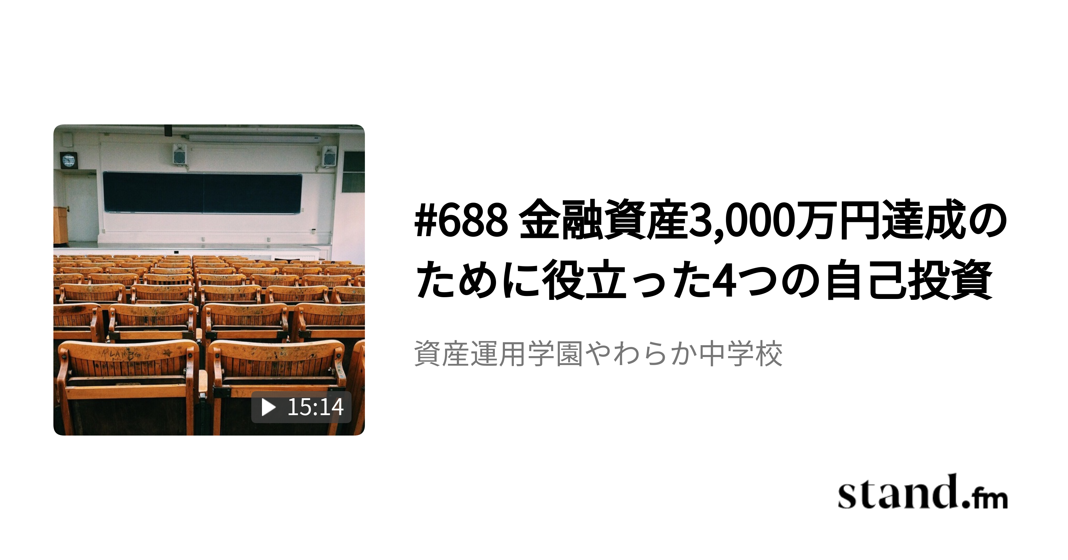#688 金融資産3,000万円達成のために役立った4つの自己投資 - 資産運用学園やわらか中学校 | stand.fm