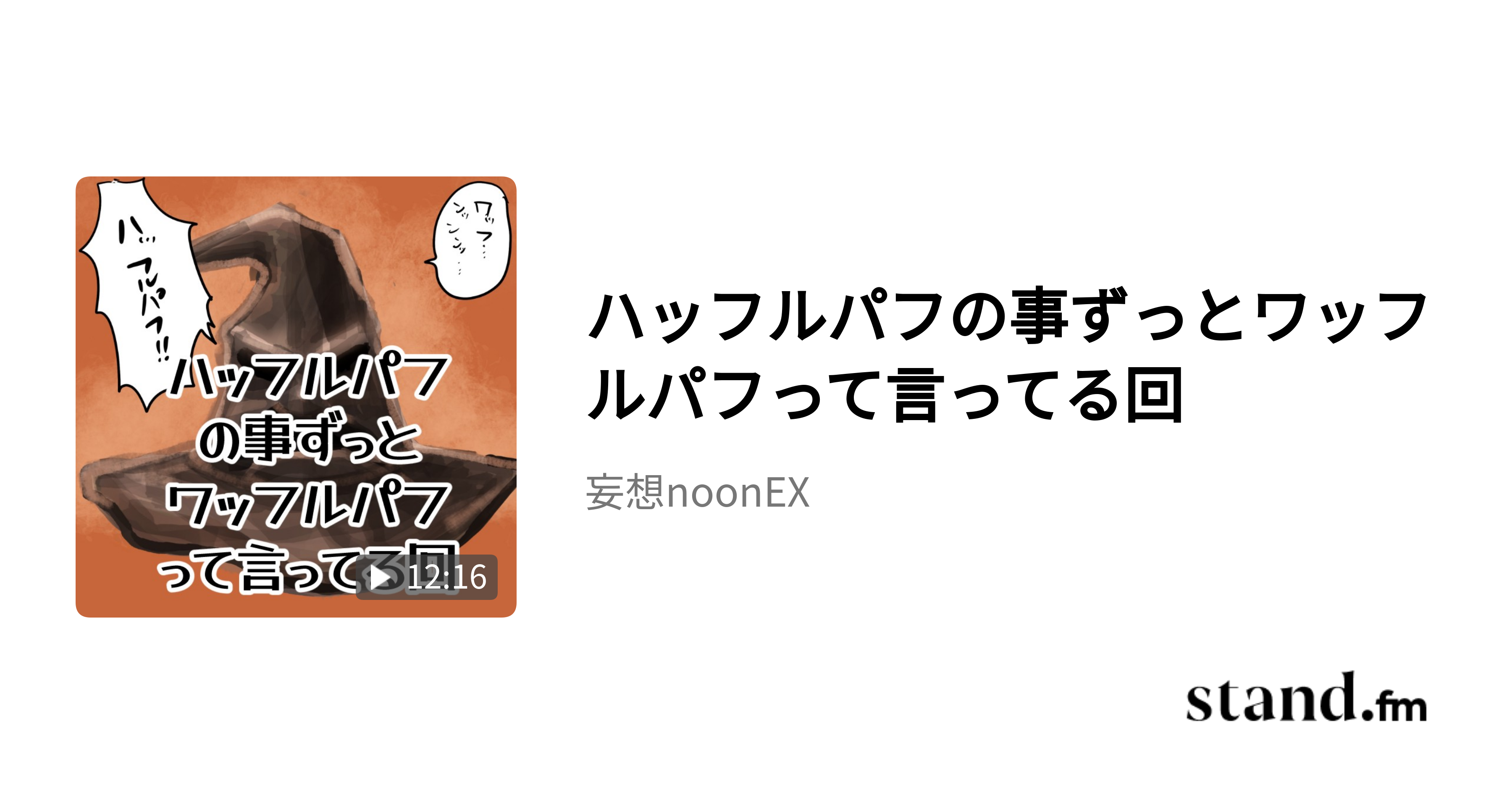 ハッフルパフの事ずっとワッフルパフって言ってる回 - 妄想noonEX | stand.fm