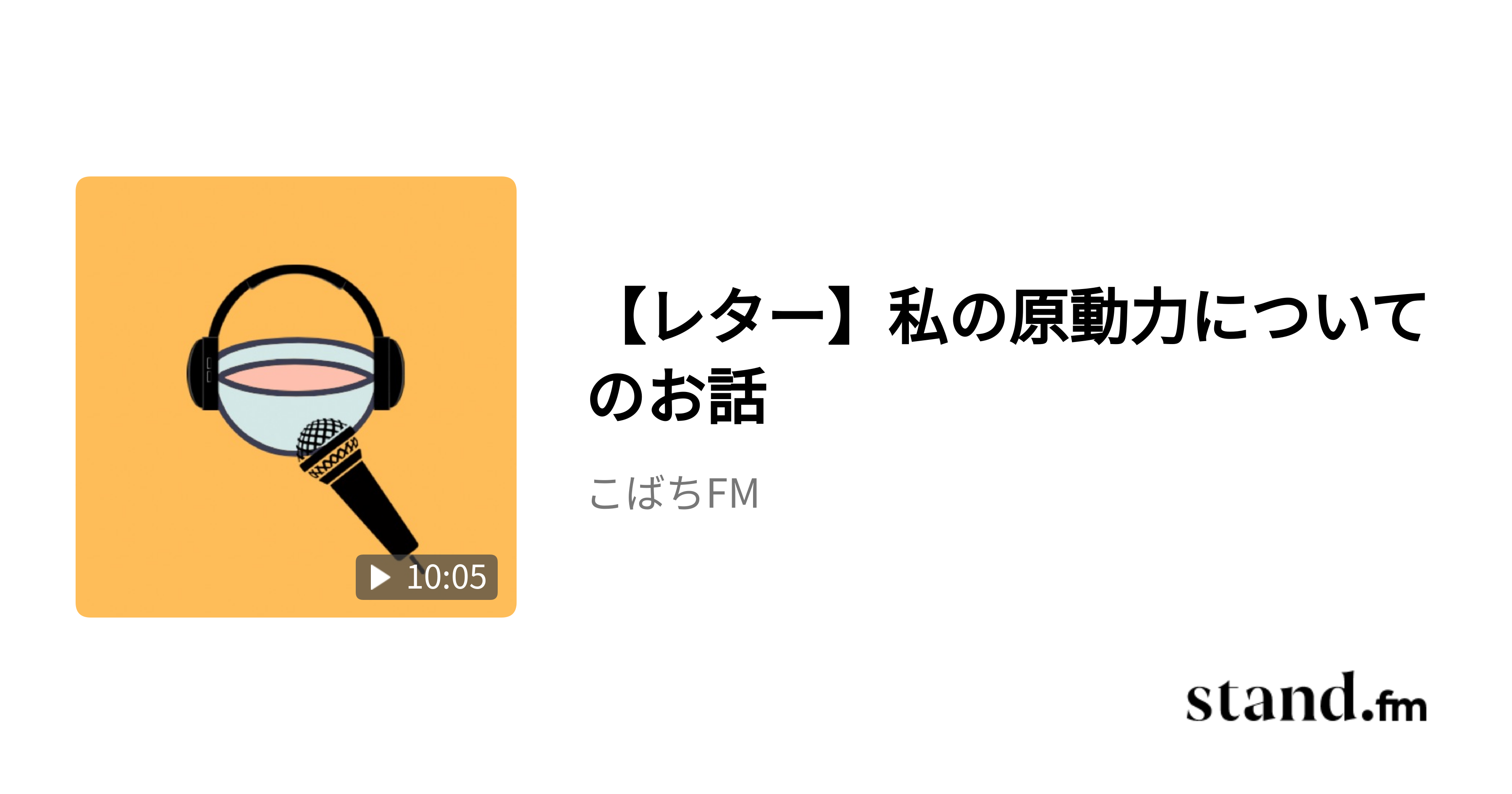 【レター】私の原動力についてのお話 - こばちFM | stand.fm