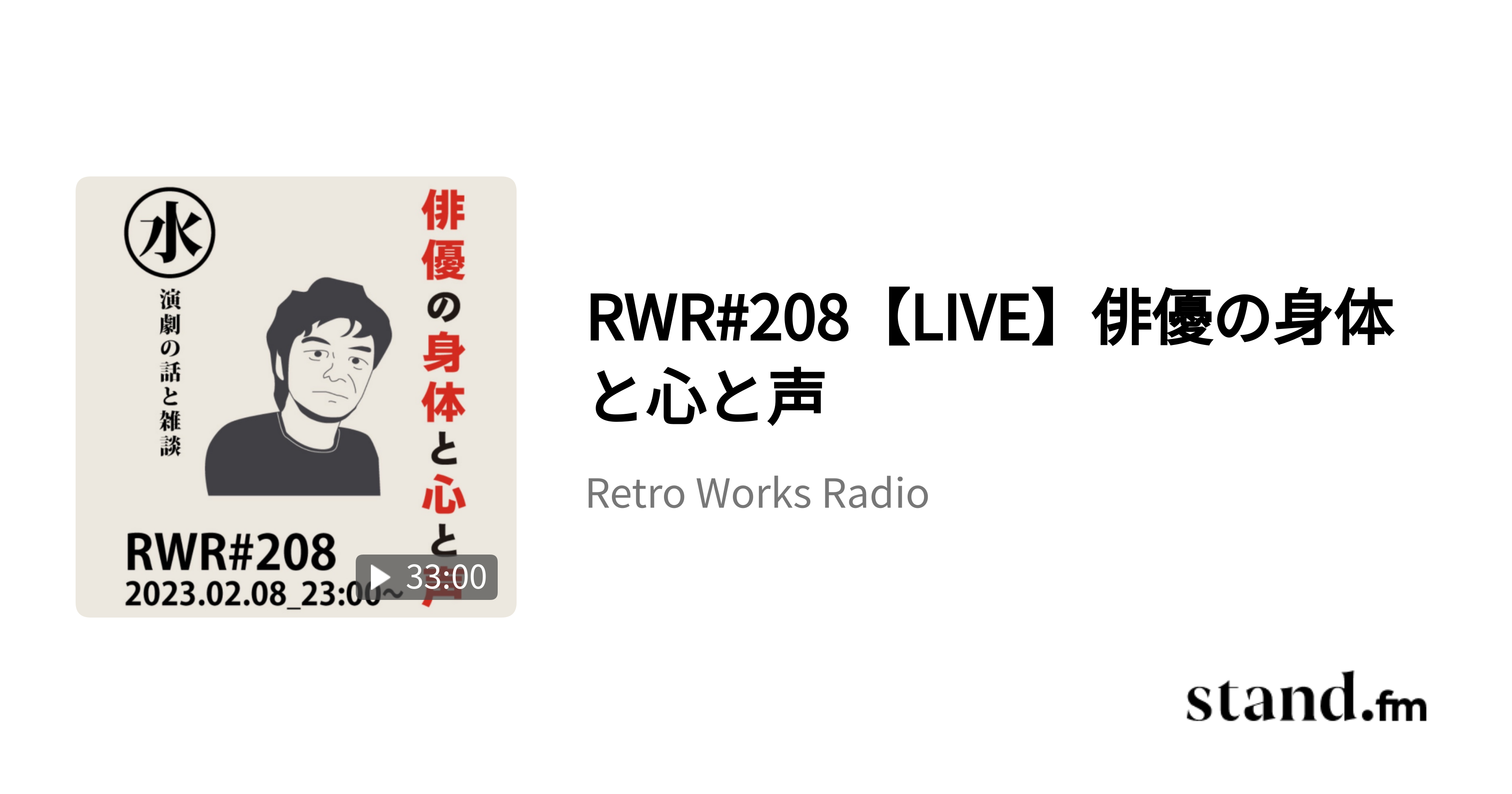RWR#208【LIVE】俳優の身体と心と声 - Retro Works Radio | stand.fm