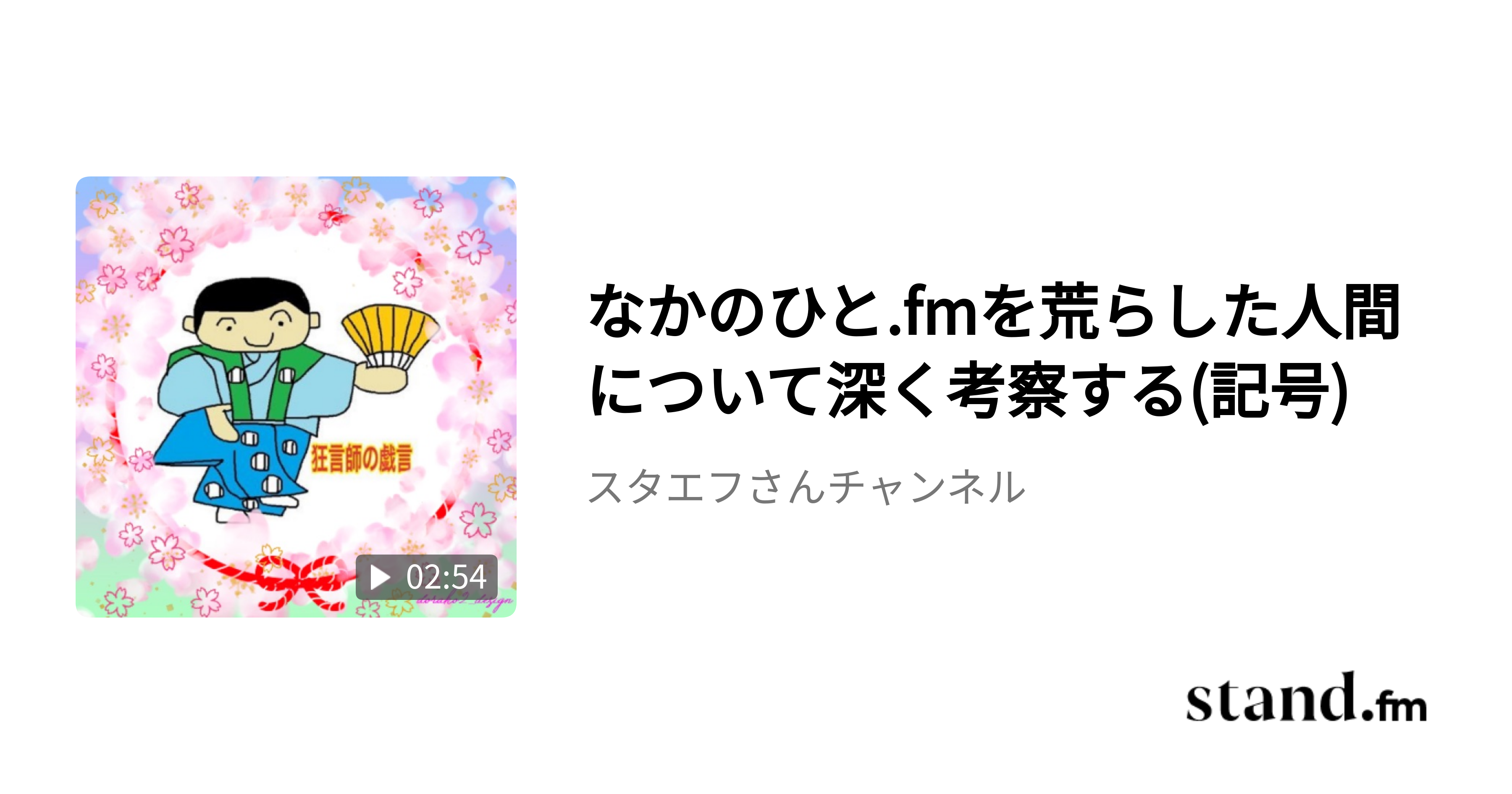 なかのひと.fmを荒らした人間について深く考察する(記号) - スタエフさんチャンネル | stand.fm