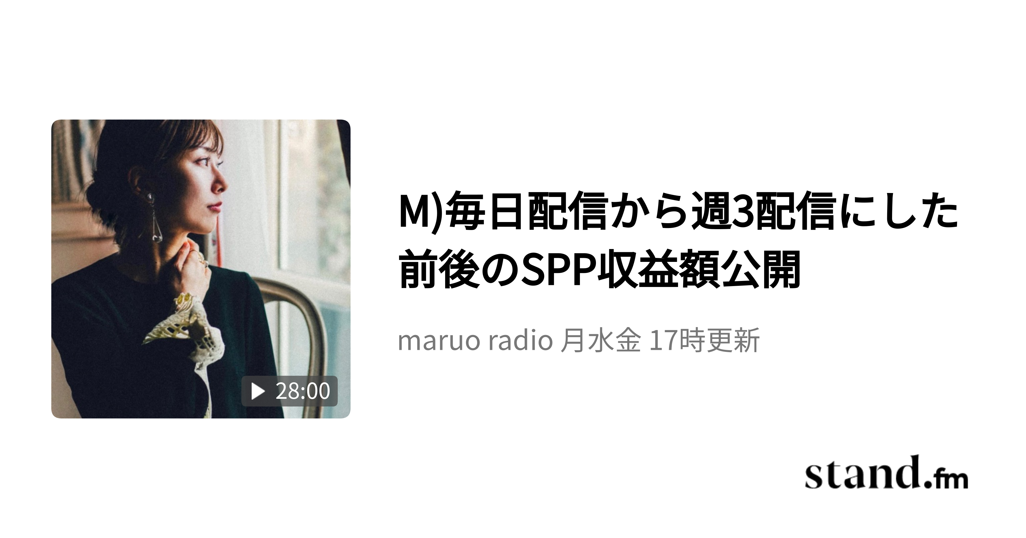 M)毎日配信から週3配信にした前後のSPP収益額公開 - 1% Update 平日17時更新 | stand.fm