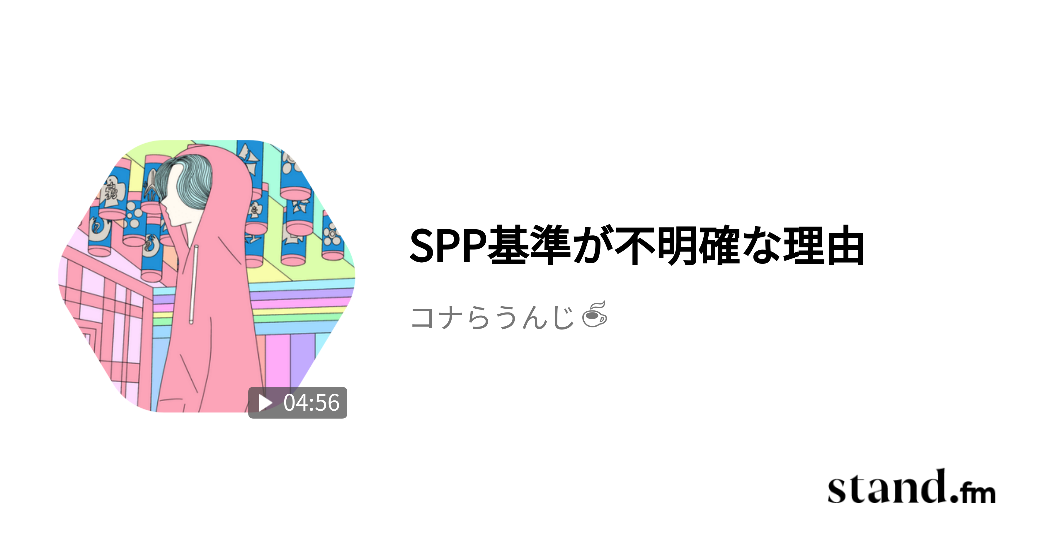 SPP基準が不明確な理由 - 40代からはじめる「手放し」ライフ𖠿 | stand.fm