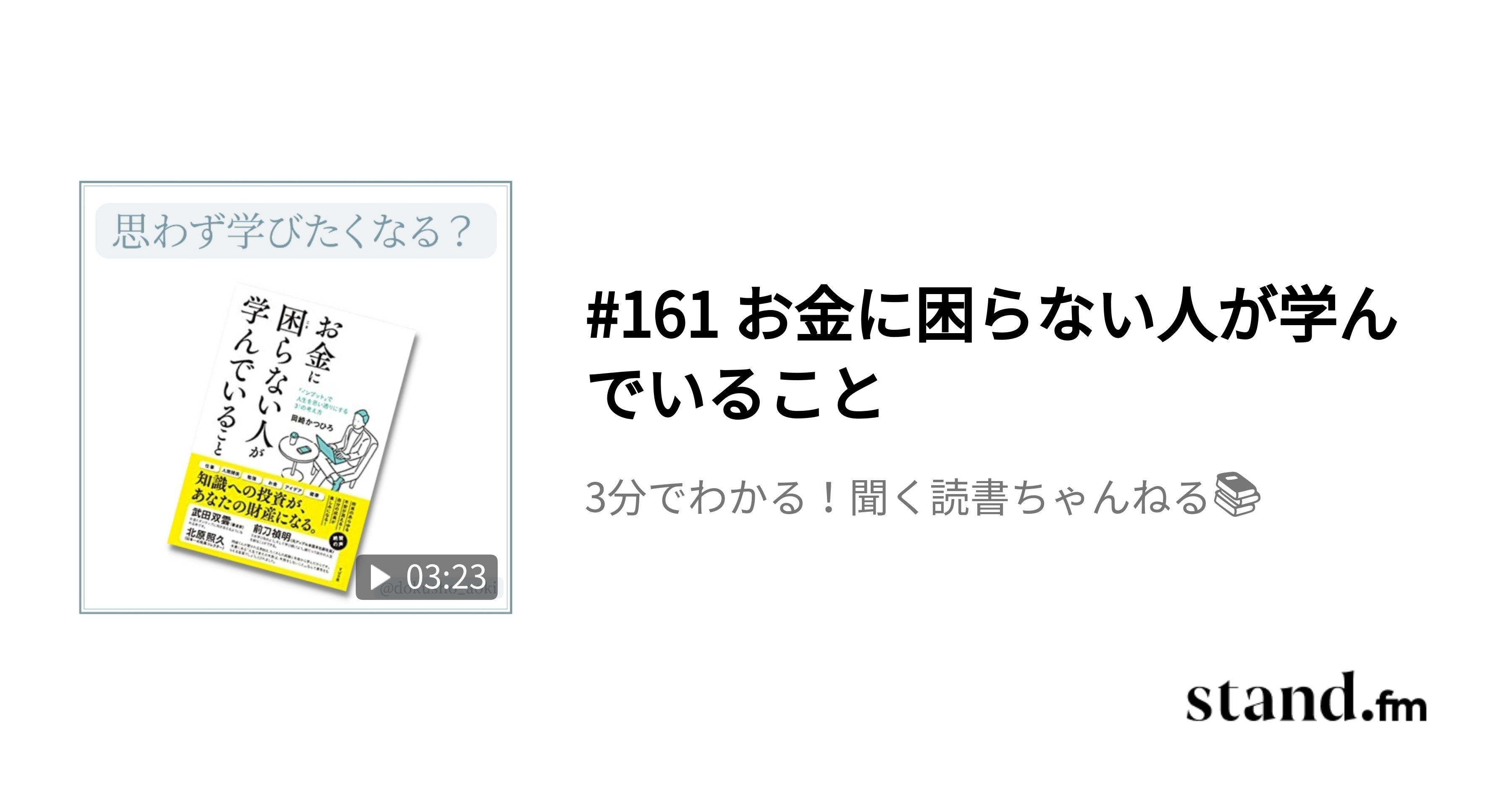 #161 お金に困らない人が学んでいること - 読書で営業力アップチャンネル | stand.fm