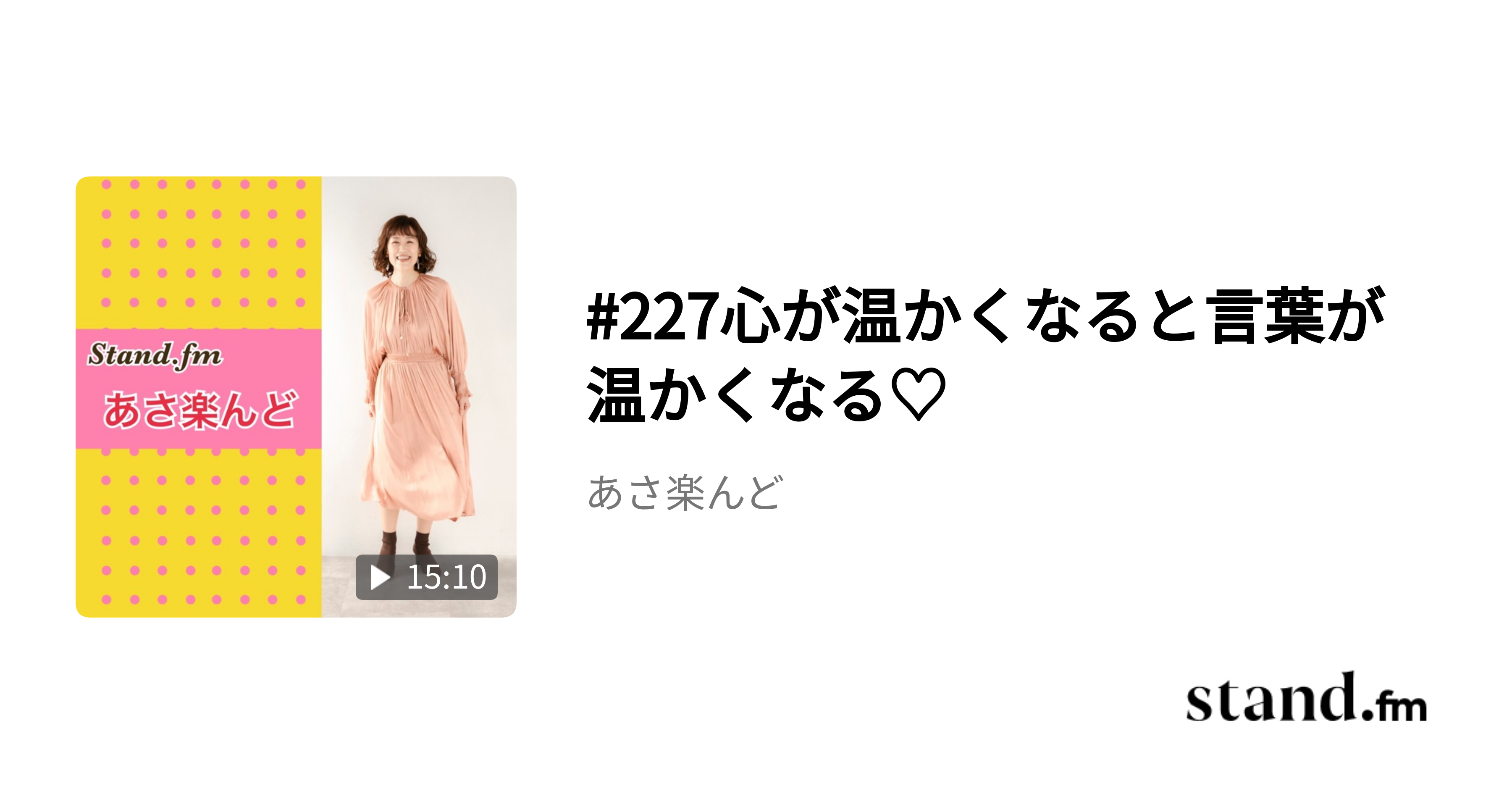 #227心が温かくなると言葉が温かくなる♡ - あさ楽んど | stand.fm