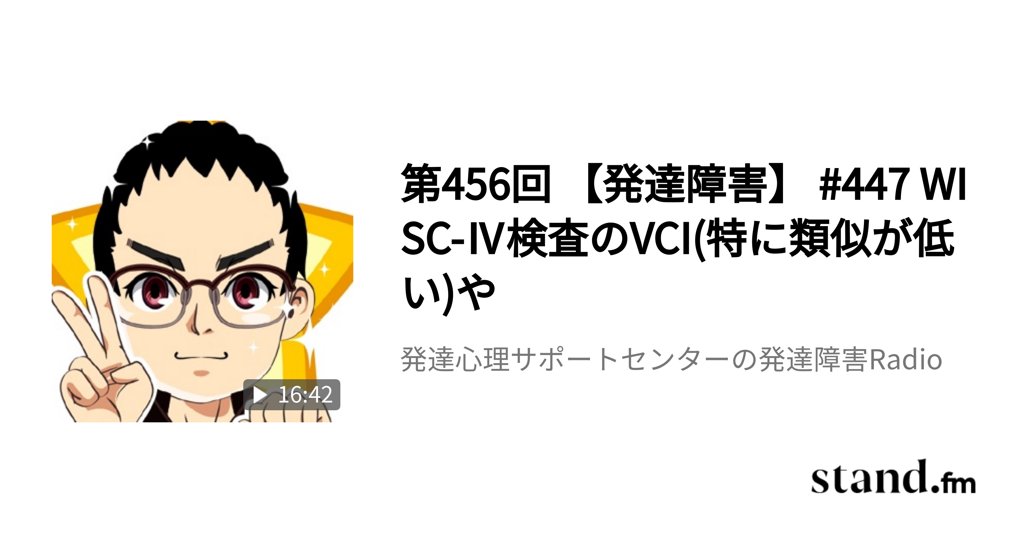 第456回 【発達障害】 #447 WISC-Ⅳ検査のVCI(特に類似が低い)や - 発達障害ラボの発達障害Radio | stand.fm