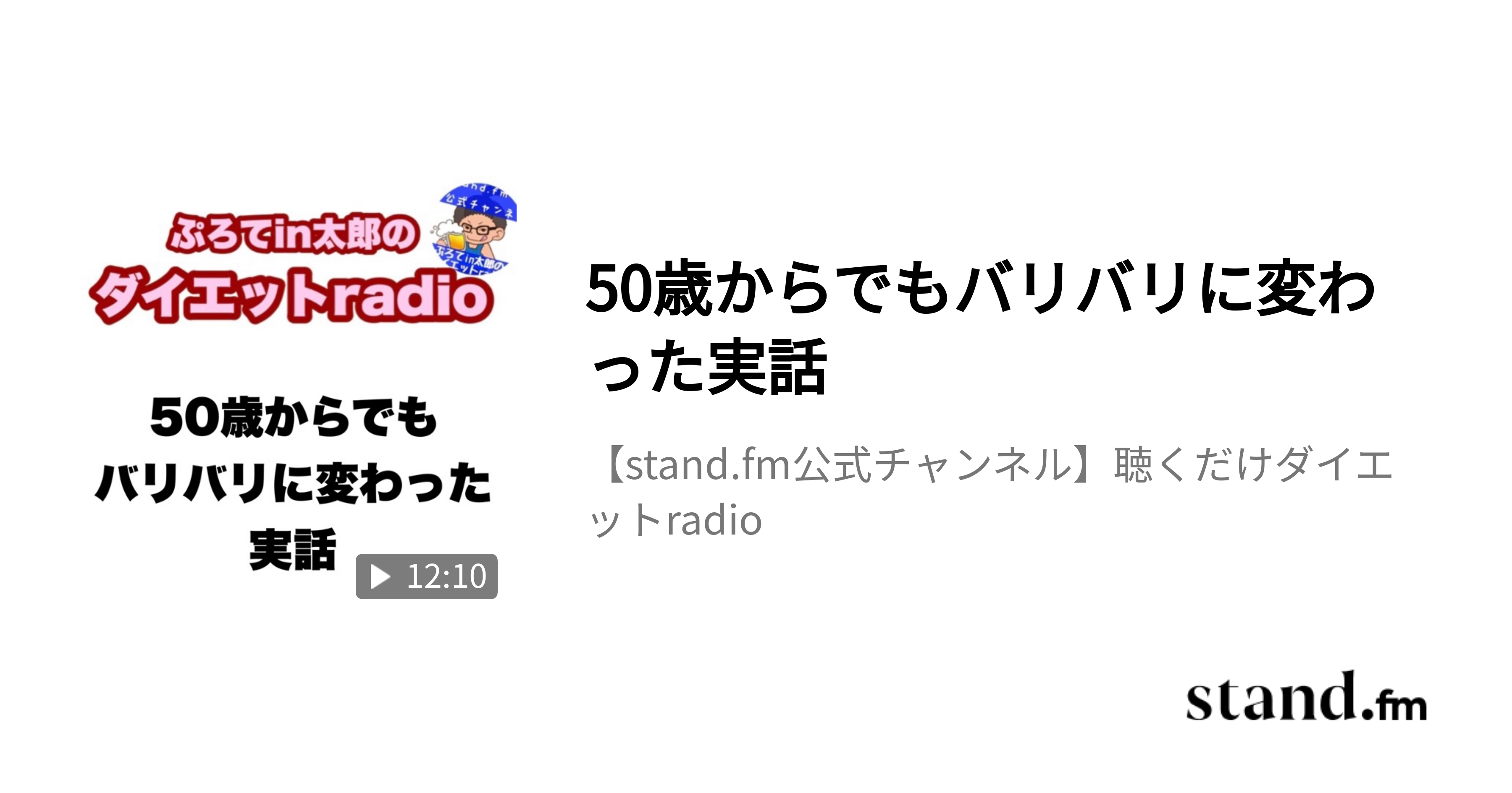 50歳からでもバリバリに変わった実話 - 【stand.fm公式チャンネル】聴くだけダイエットradio | stand.fm