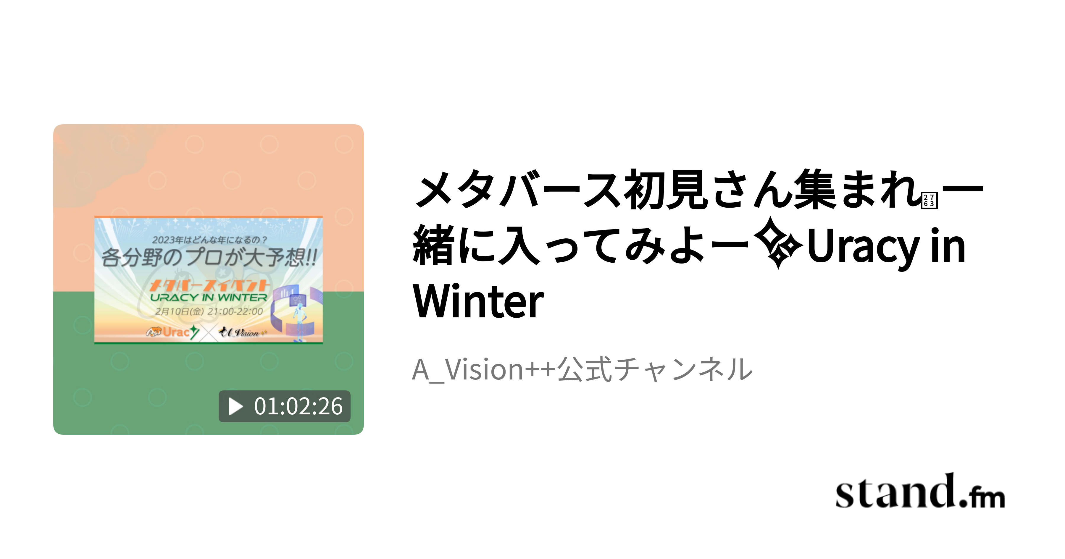 メタバース初見さん集まれ ️一緒に入ってみよー Uracy in Winter - A_Vision++公式チャンネル | stand.fm