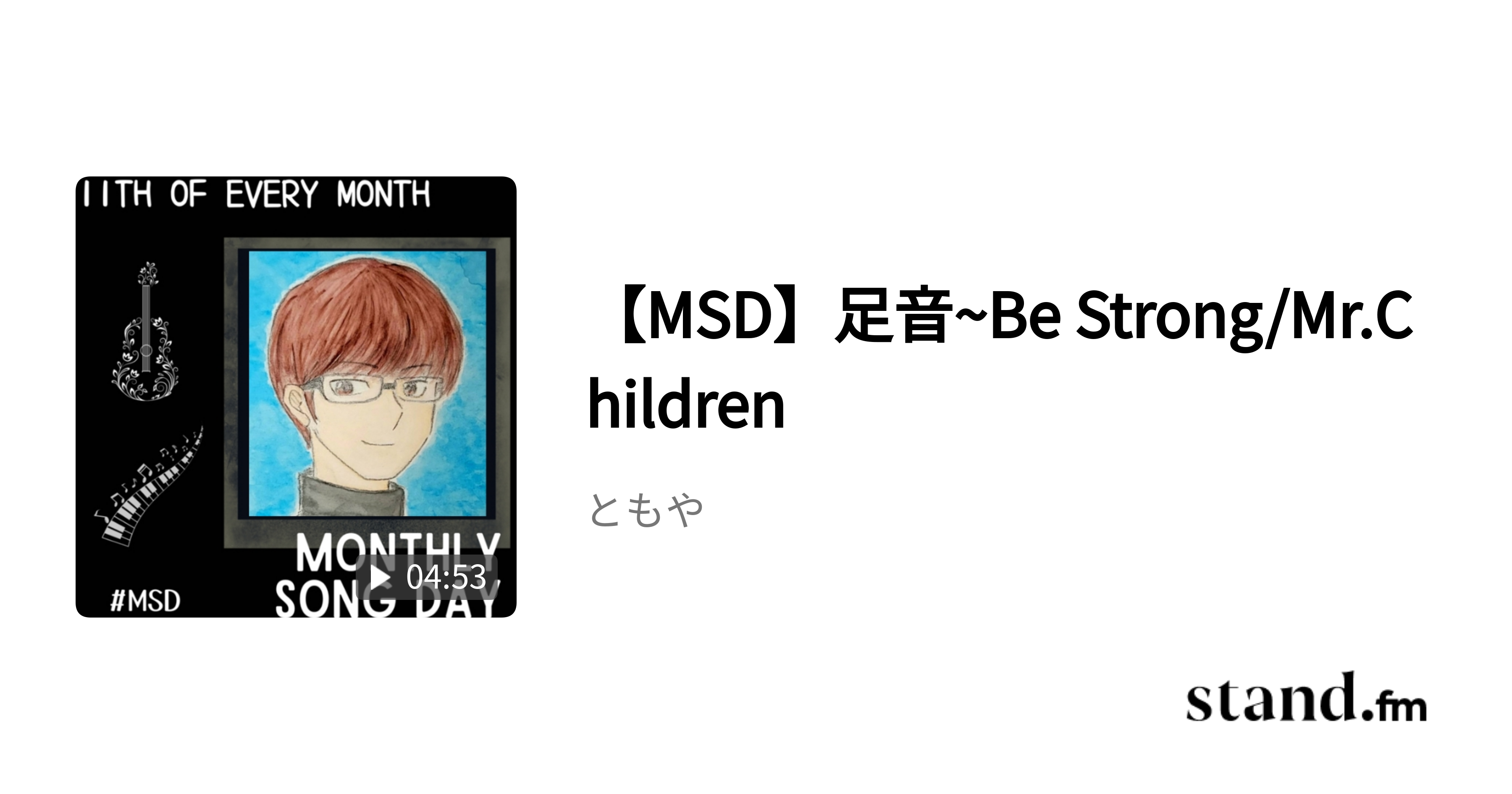 【MSD】足音~Be Strong/Mr.Children - ともや@経営コンサルタント/プロデューサー | stand.fm
