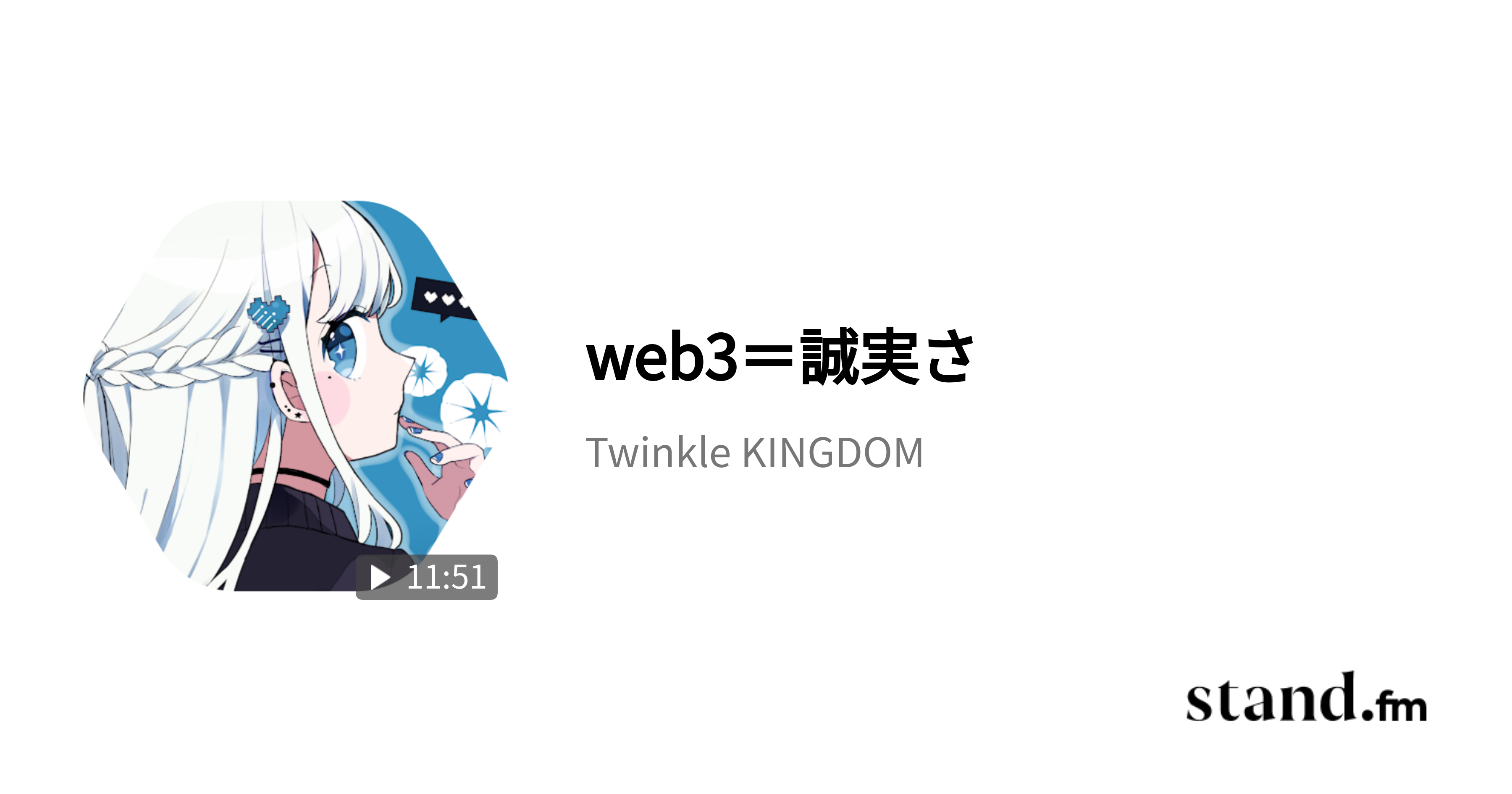 web3＝誠実さ - Twinkle KINGDOM | stand.fm