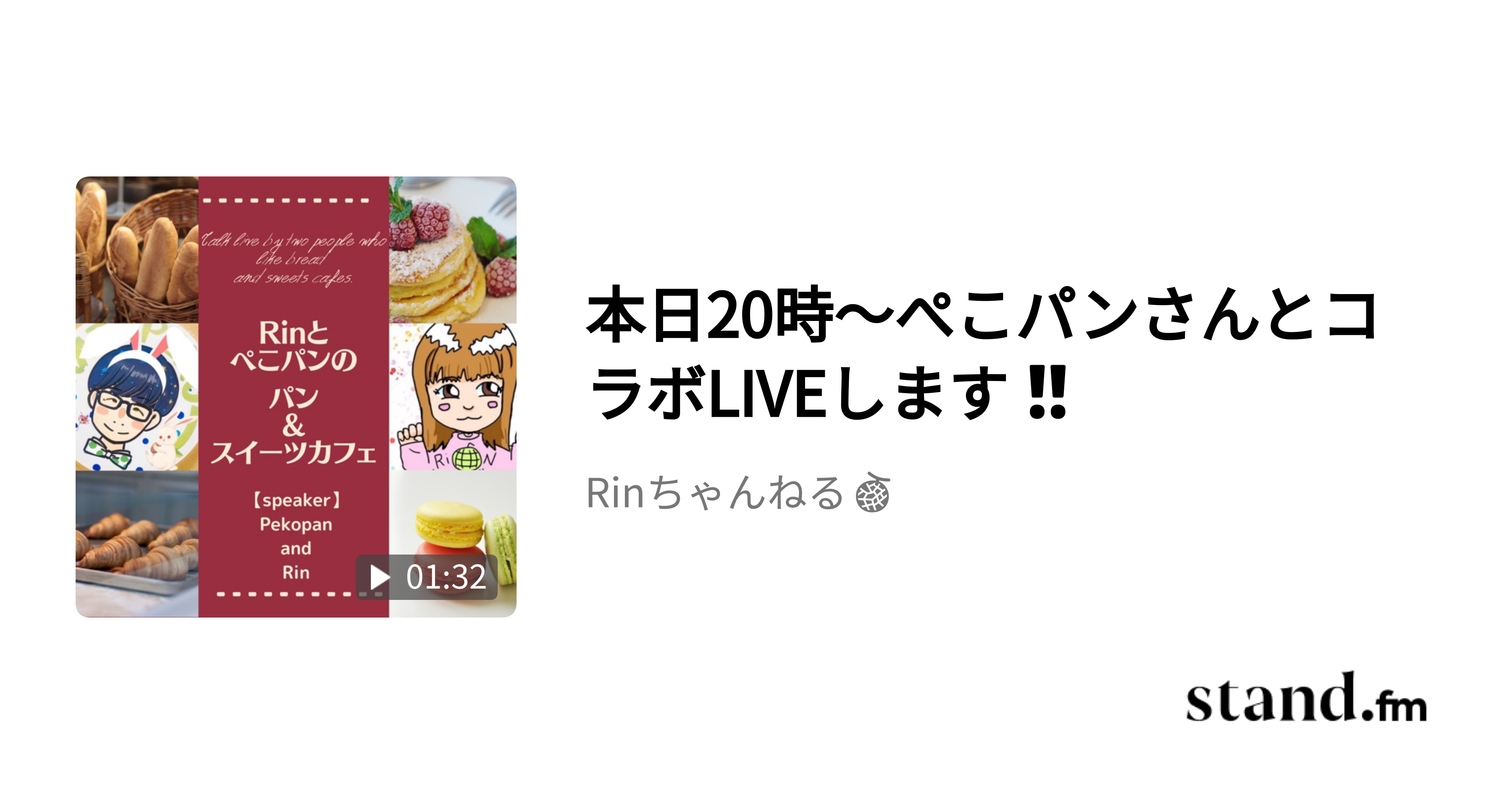 本日20時〜ぺこパンさんとコラボLIVEします‼️ - Rinの美髪と癒しのチャンネル🍈 | stand.fm