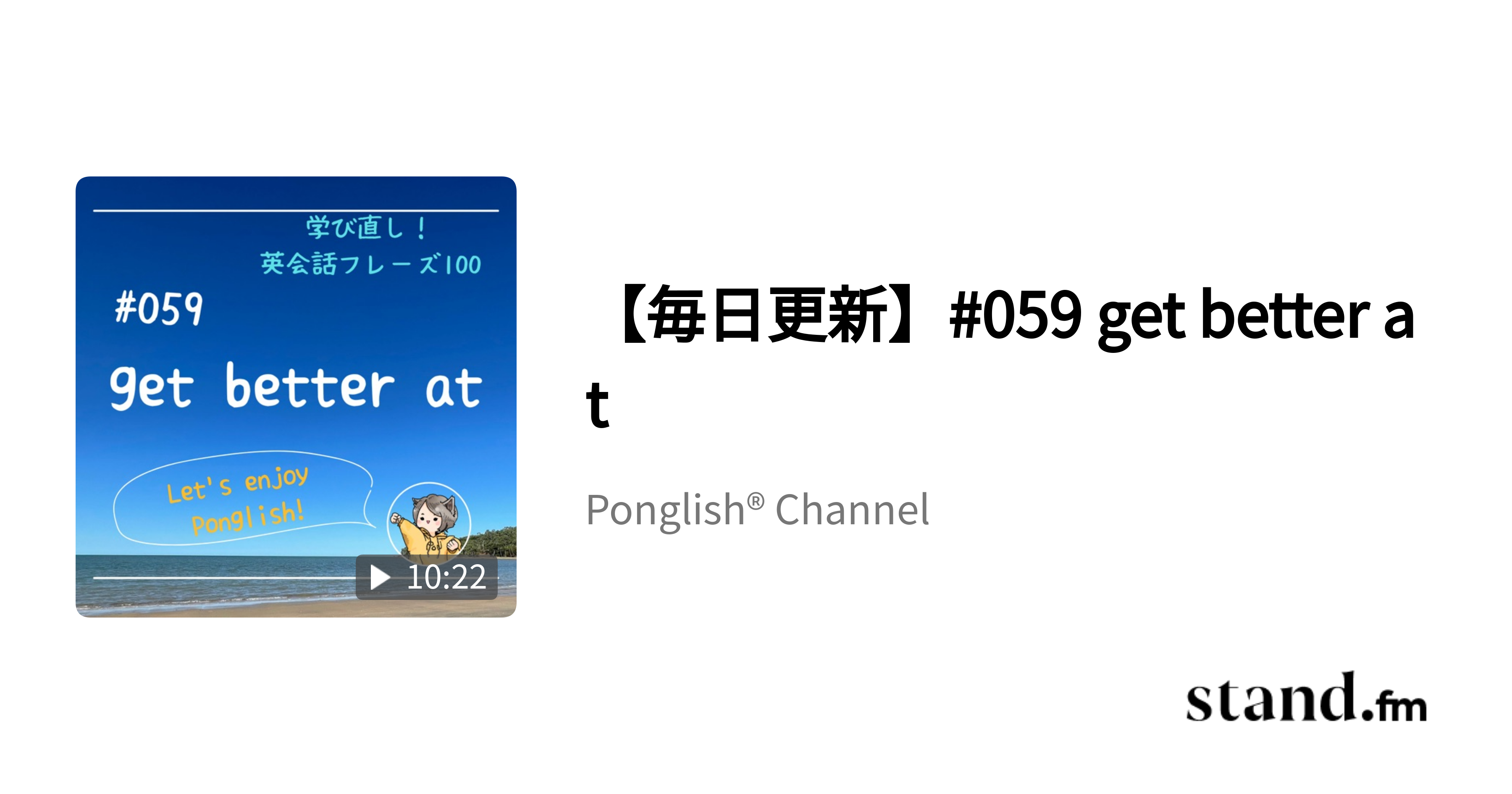 【毎日更新】#059 get better at - Ponglish®︎ Channel | stand.fm