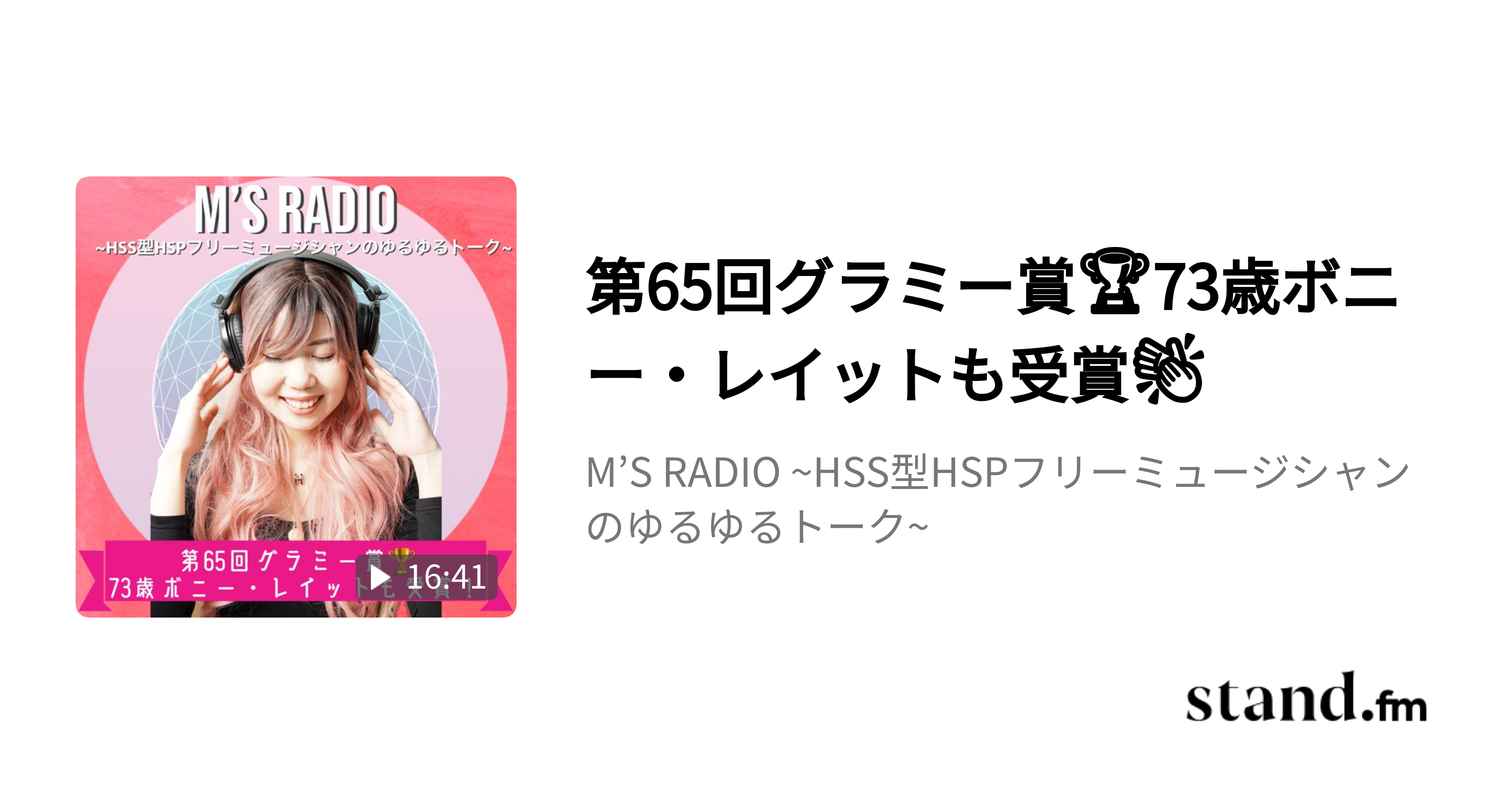 第65回グラミー賞🏆73歳ボニー・レイットも受賞👏 - M’S RADIO ~HSS型HSPフリーミュージシャンのゆるゆるトーク~ | stand.fm