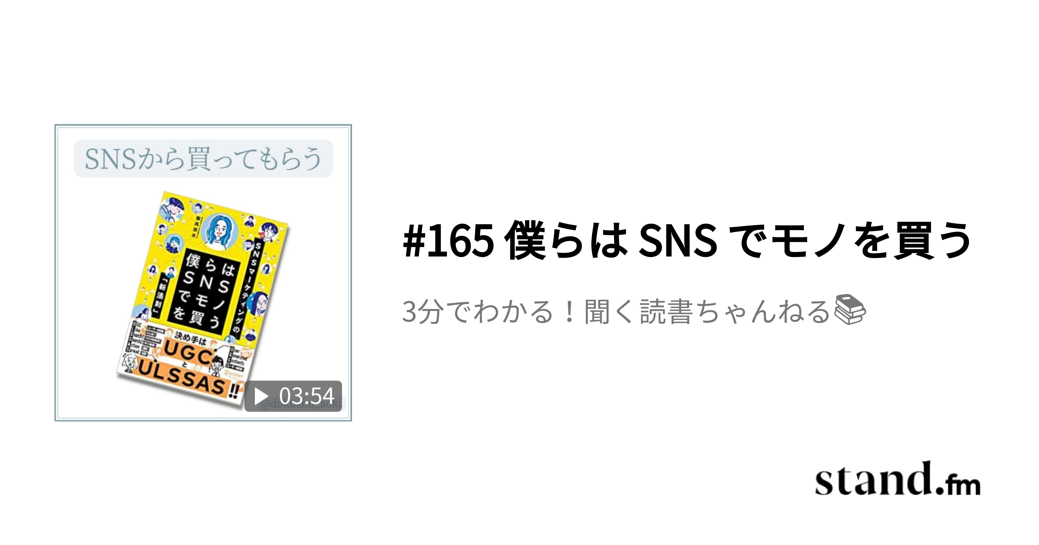 #165 僕らは SNS でモノを買う - 読書で営業力アップチャンネル | stand.fm