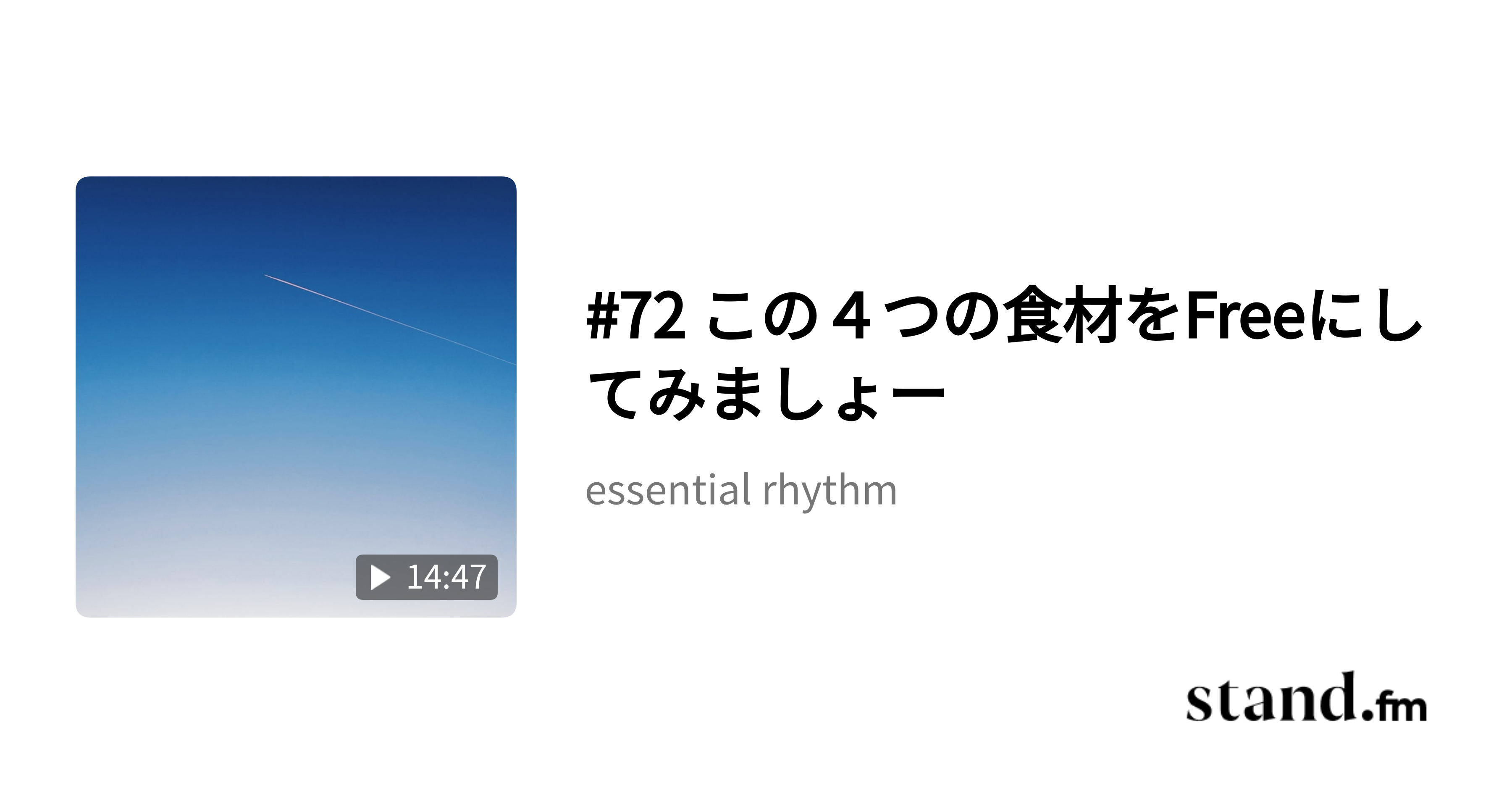 #72 この4つの食材をFreeにしてみましょー - essential rhythm | stand.fm