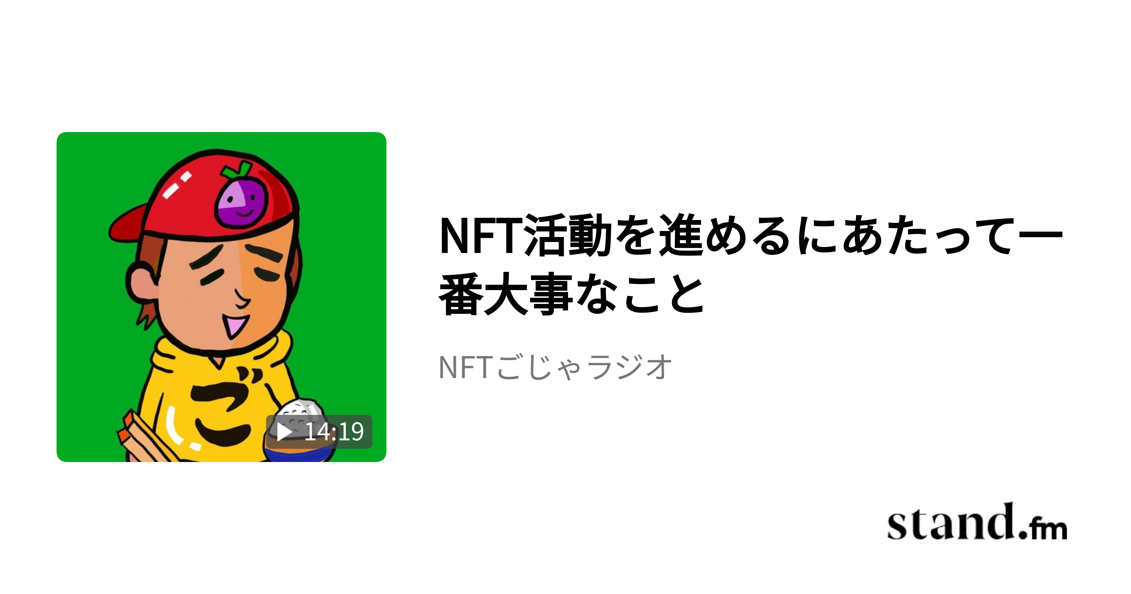 NFT活動を進めるにあたって一番大事なこと - NFTごじゃラジオ | stand.fm