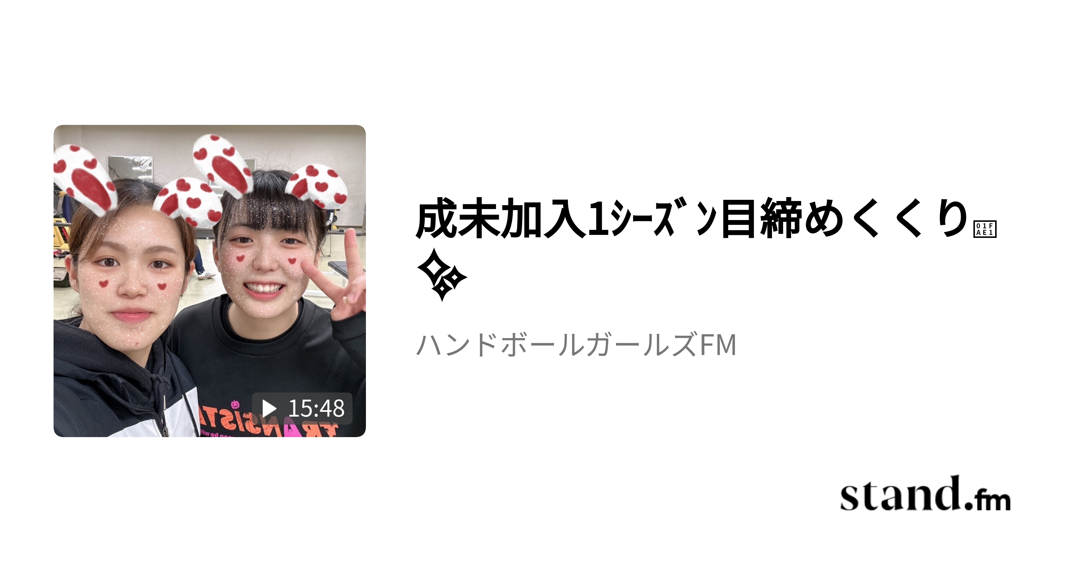 成未加入1ｼｰｽﾞﾝ目締めくくり🫡 - ハンドボールガールズFM | stand.fm