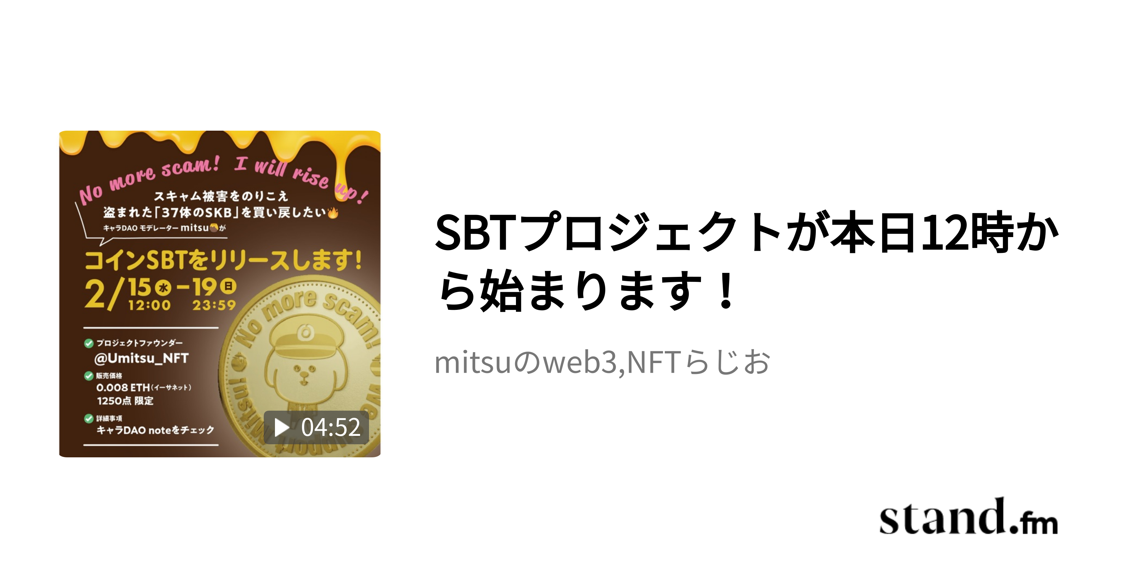 SBTプロジェクトが本日12時から始まります！ - mitsuのweb3,NFTらじお | stand.fm