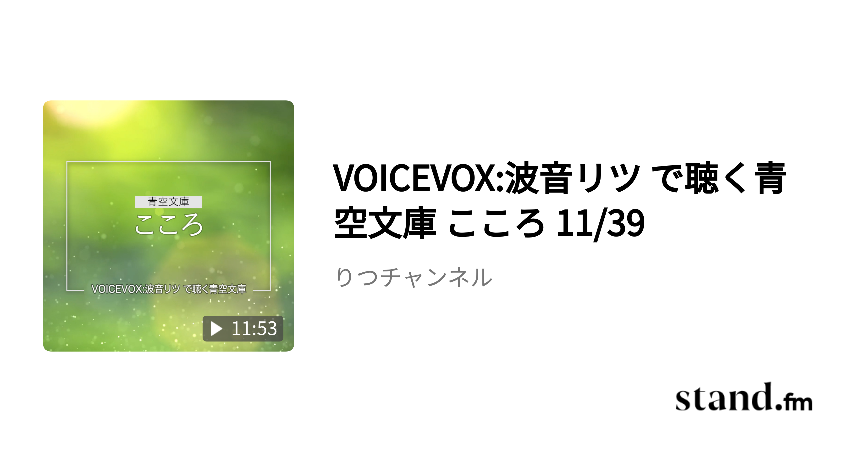 VOICEVOX:波音リツ で聴く青空文庫 こころ 11/39 - りつチャンネル | stand.fm