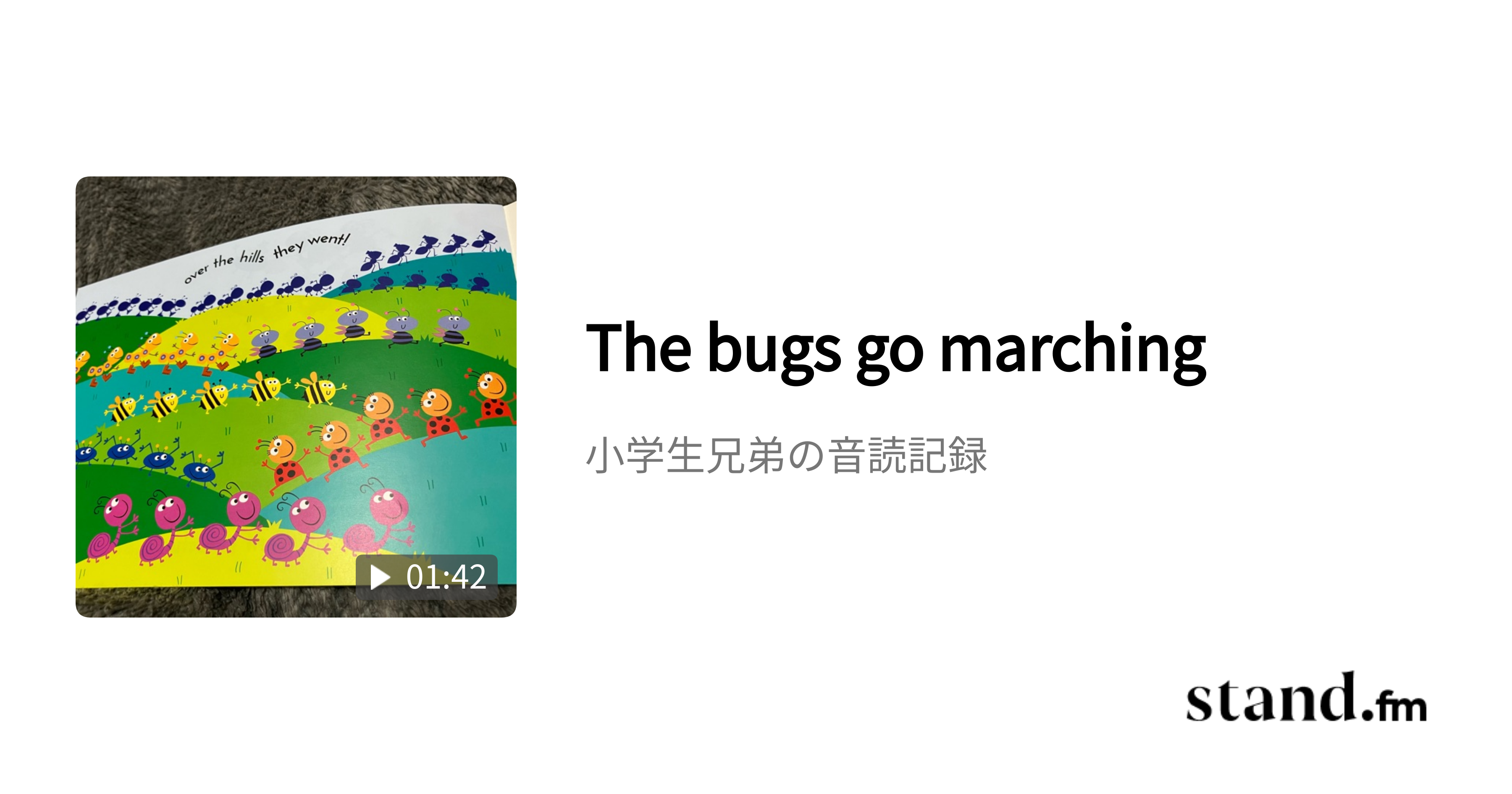 The bugs go marching - 小学生兄弟の音読記録 | stand.fm