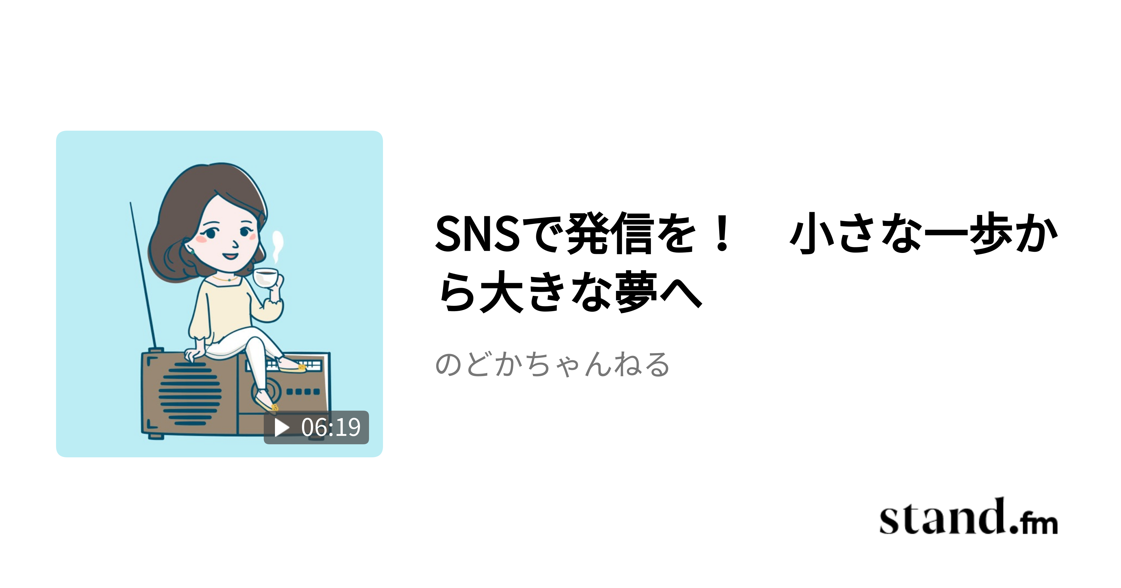 SNSで発信を！ 小さな一歩から大きな夢へ - のどかちゃんねる｜つなぐ！ 心と心 | stand.fm