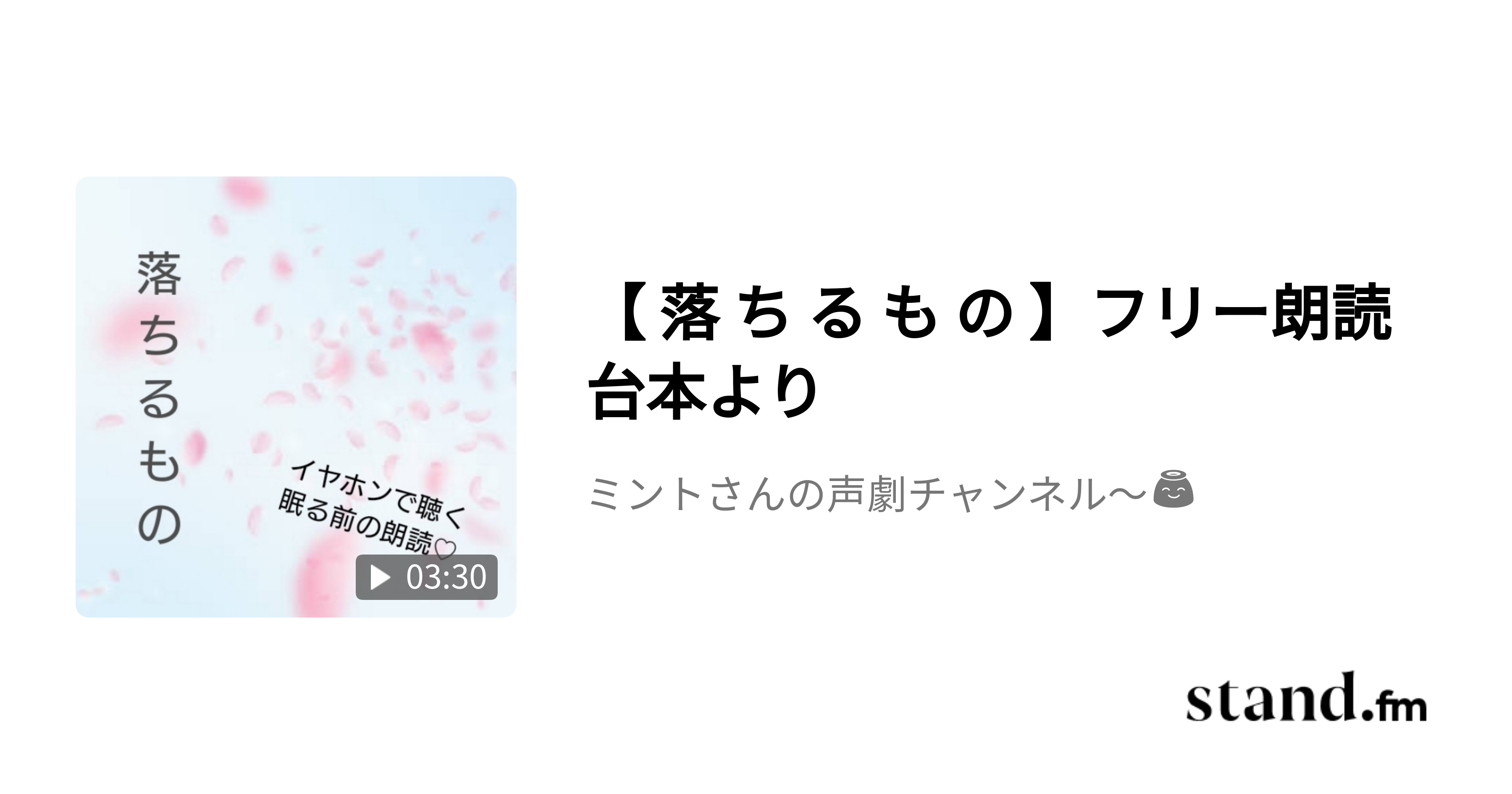 落 ち る も の 】フリー朗読台本より - My voice and creation | stand.fm