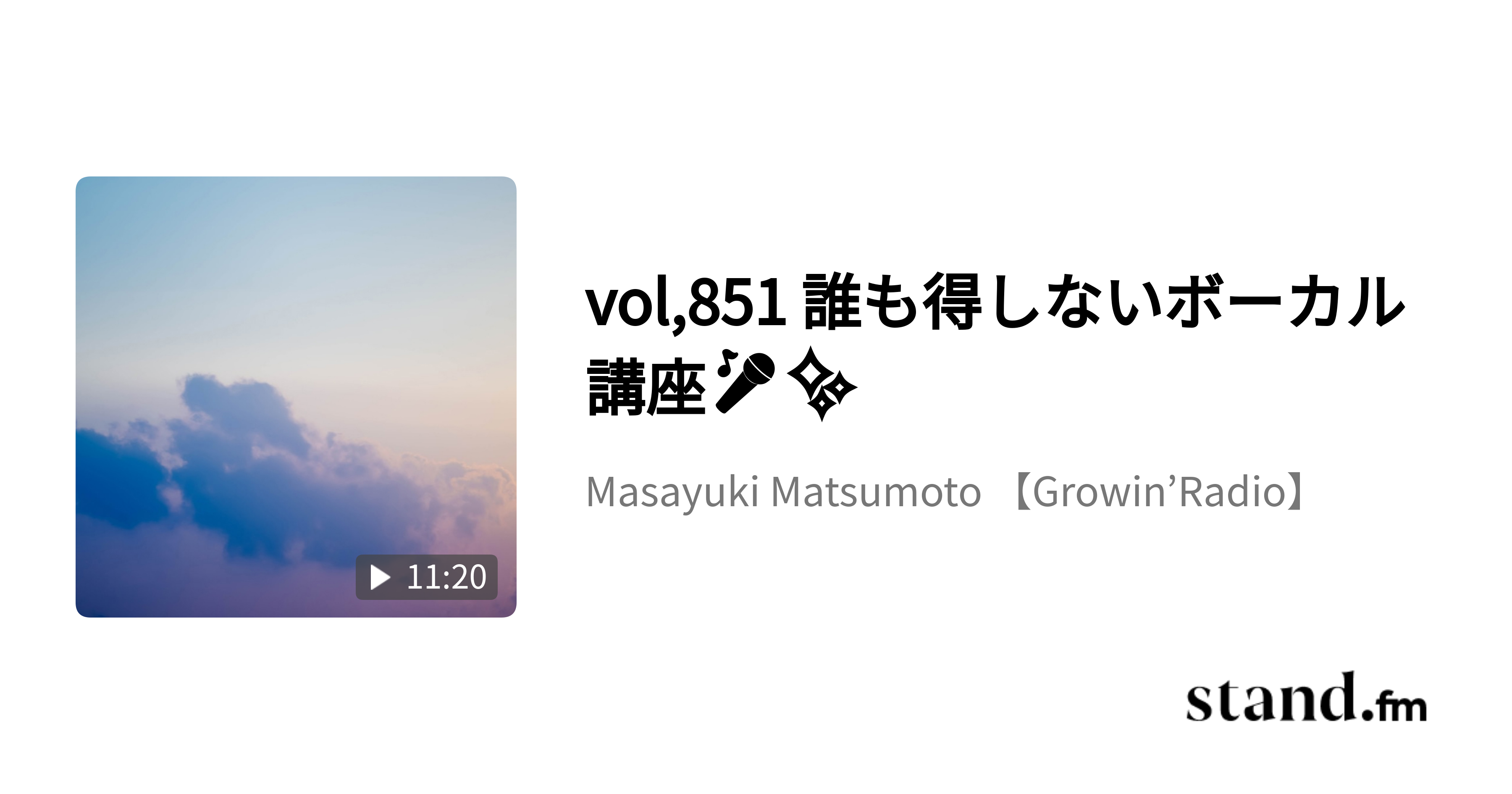 vol,851 誰も得しないボーカル講座🎤 - Masayuki Matsumoto 【Growin’Radio】 | stand.fm