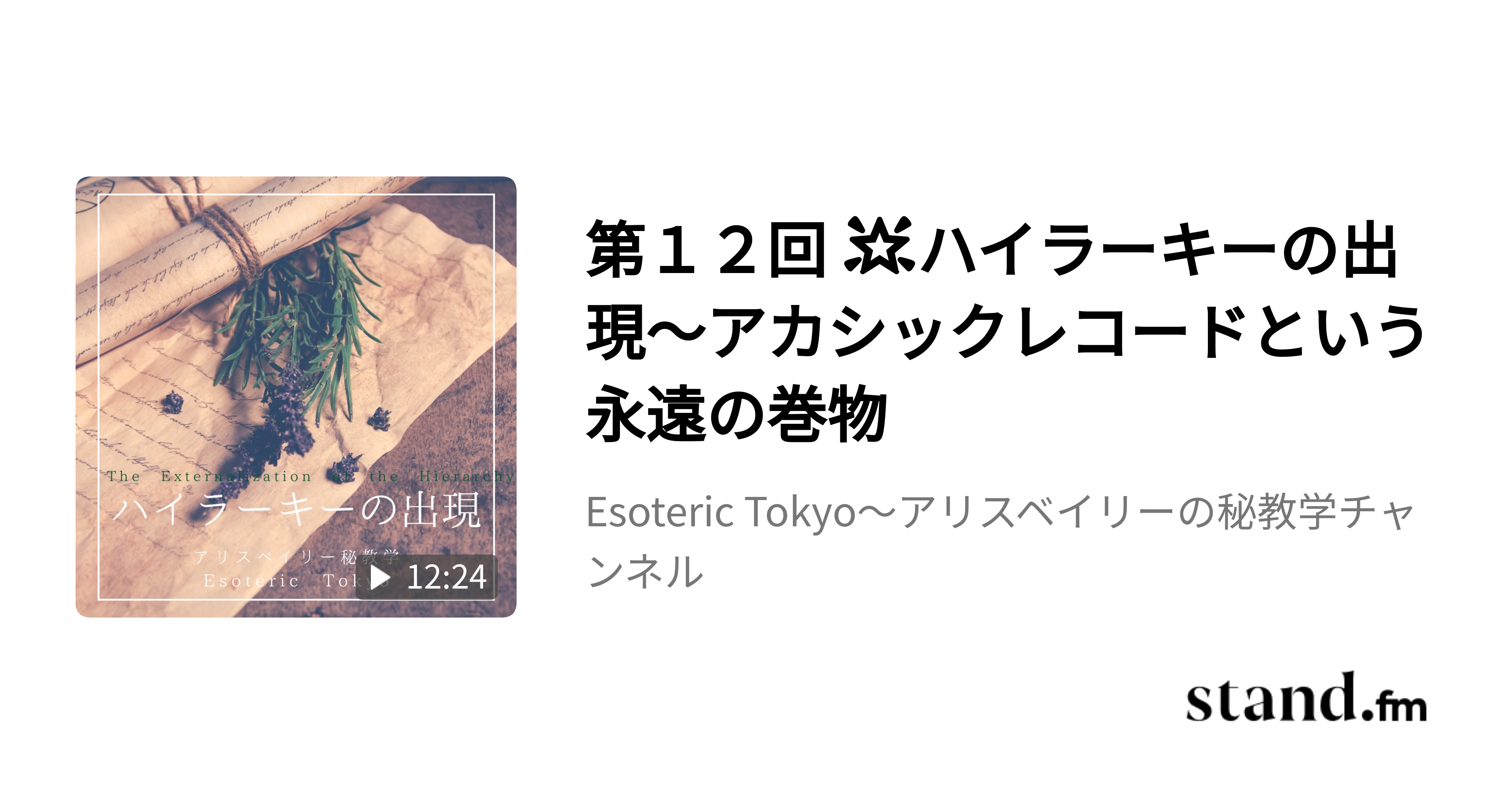 第12回 🌟ハイラーキーの出現～アカシックレコードという永遠の巻物 - Esoteric Tokyo〜アリスベイリーの秘教学チャンネル | stand.fm