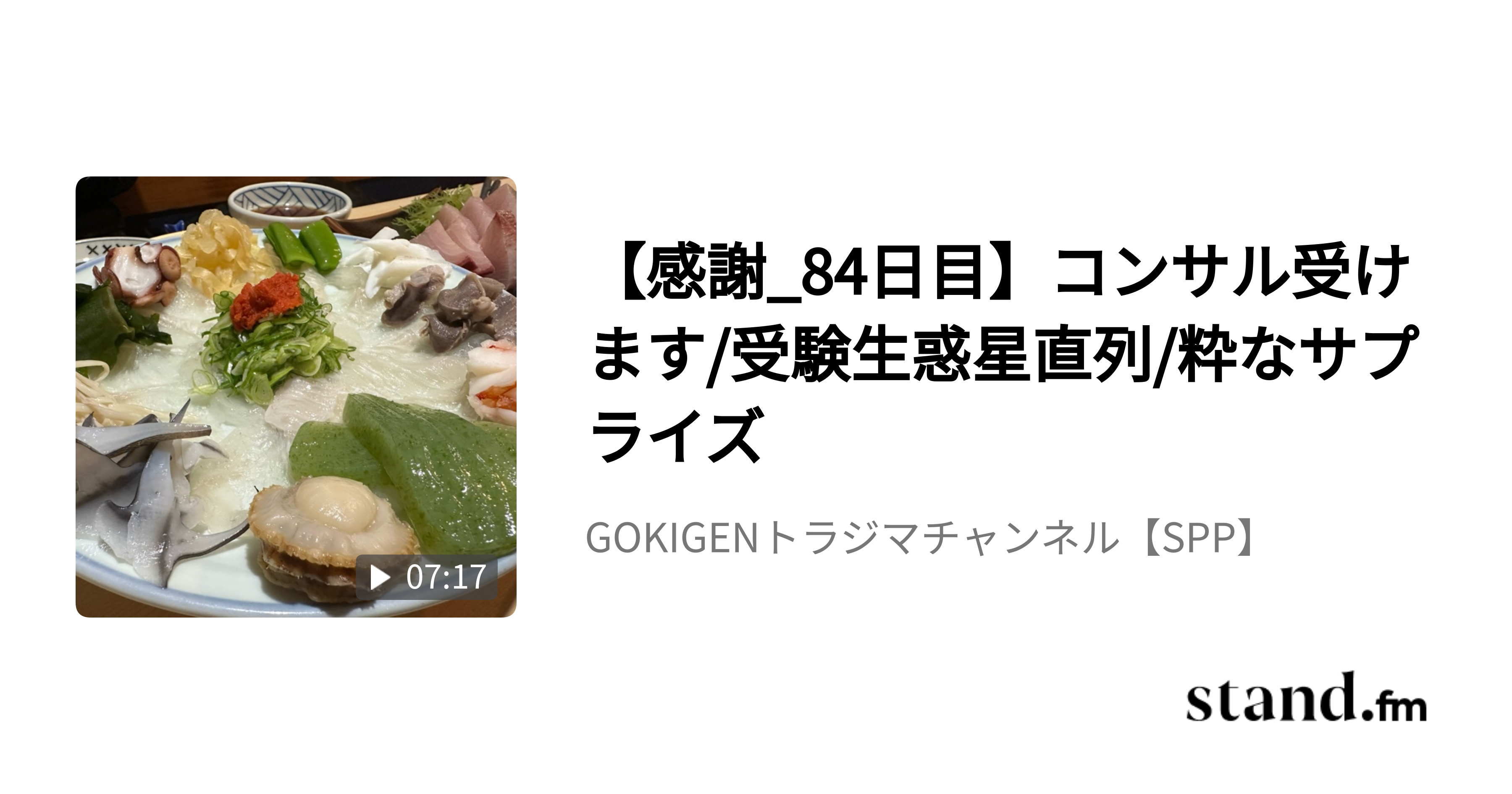 【感謝_84日目】コンサル受けます/受験生惑星直列/粋なサプライズ - 今日もきっとIWD（いきいき・わくわく・どっきどき） | stand.fm