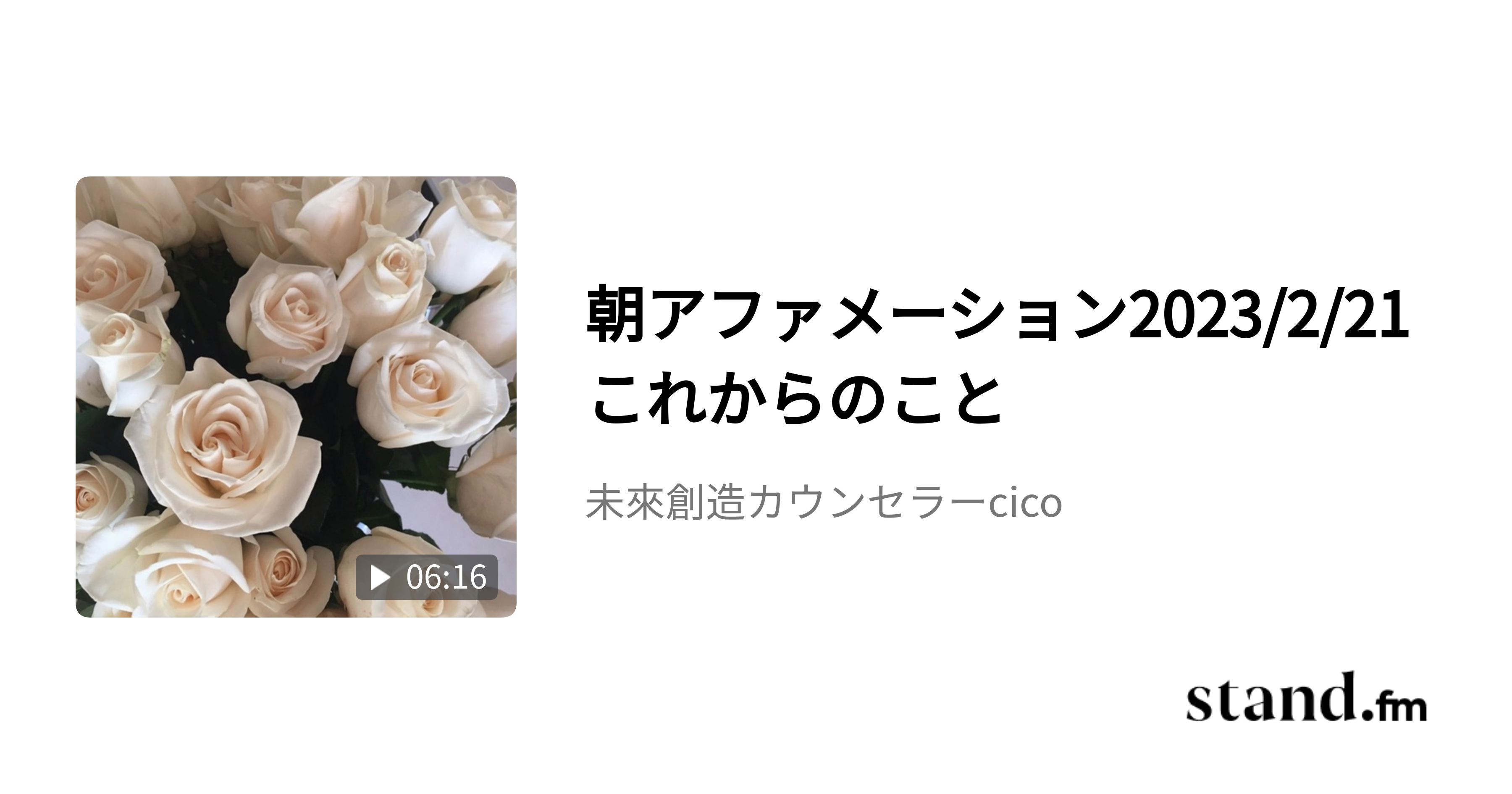 朝アファメーション2023/2/21 これからのこと - 未來創造カウンセラーcico | stand.fm