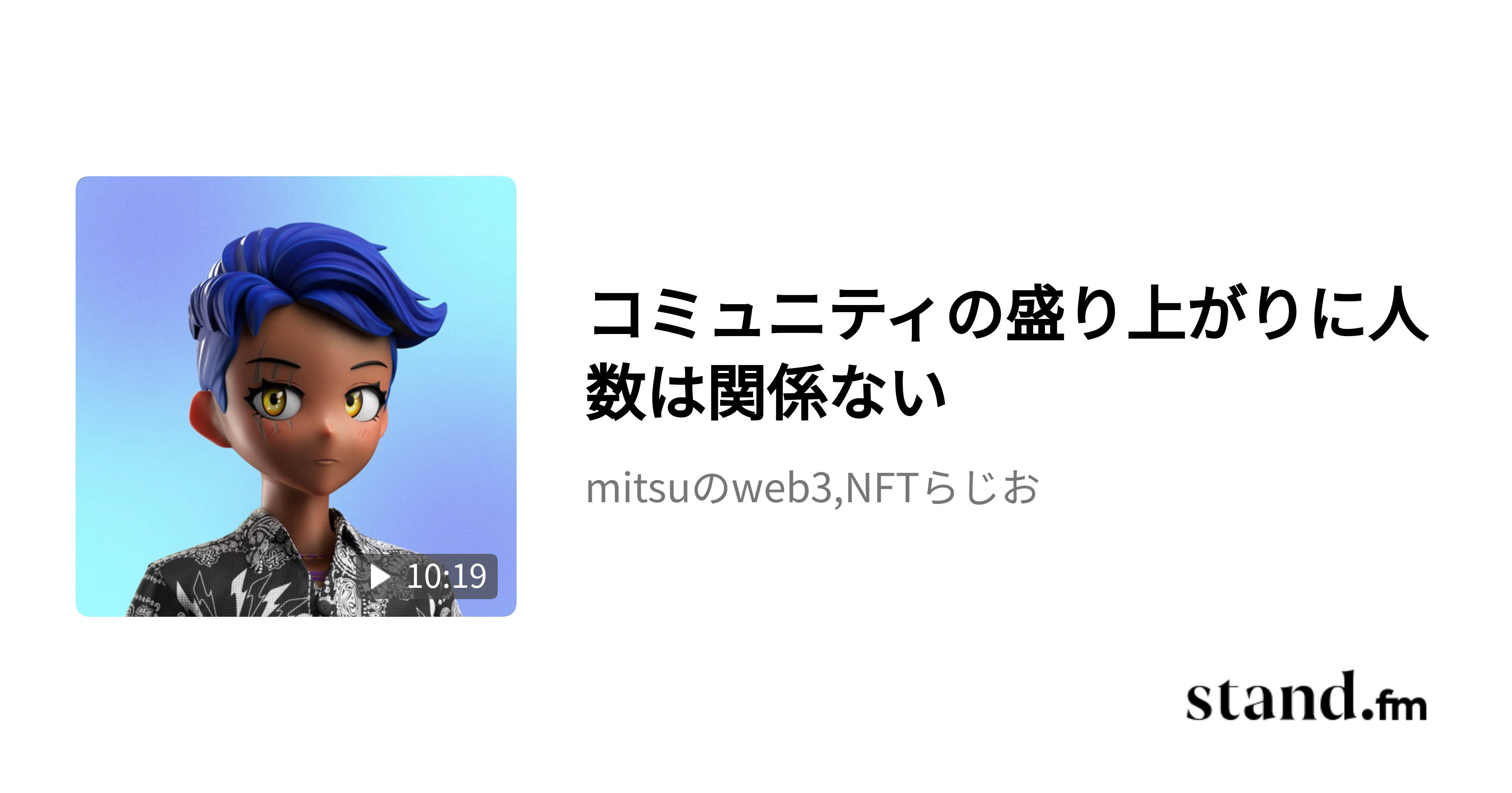 コミュニティの盛り上がりに人数は関係ない - mitsuのweb3,NFTらじお | stand.fm