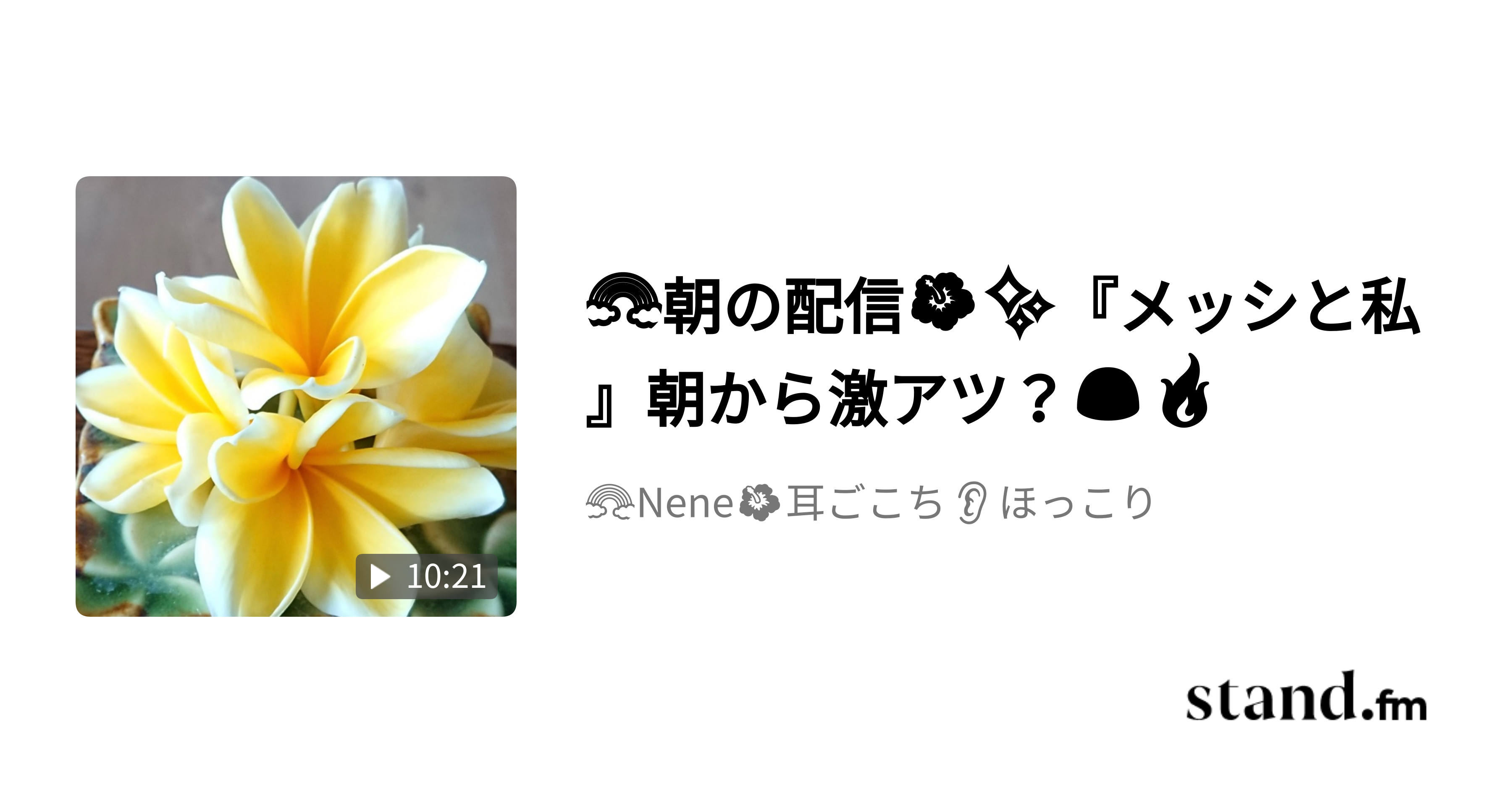 🌈朝の配信🌺 『メッシと私』朝から激アツ？😊🔥 - 🌈Nene🌺 耳ごこちほっこり | stand.fm
