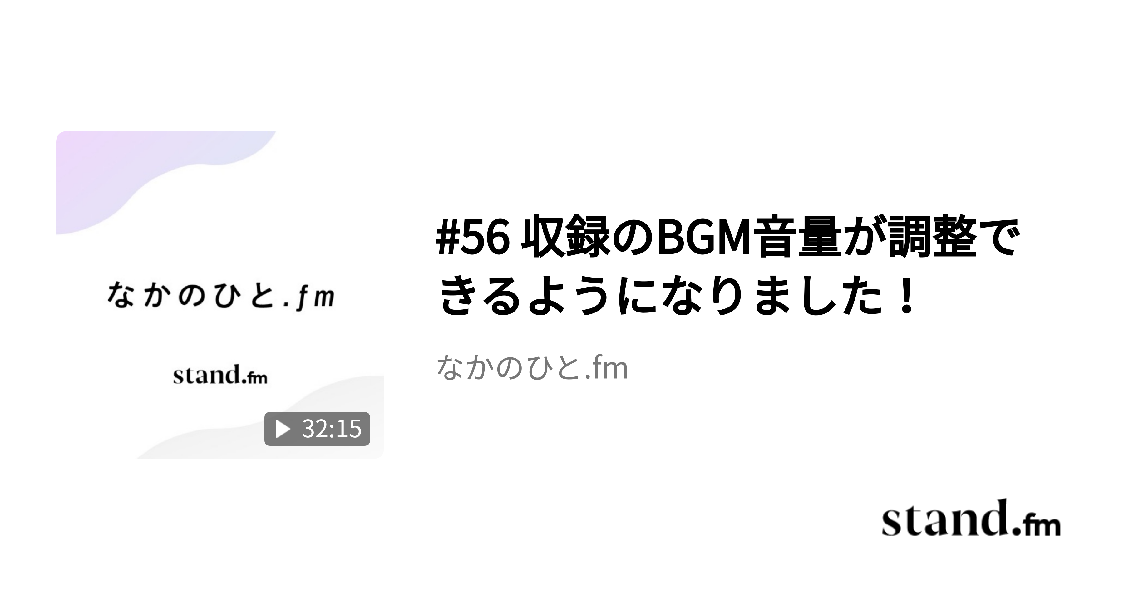 #56 収録のBGM音量が調整できるようになりました！ - なかのひと.fm | stand.fm