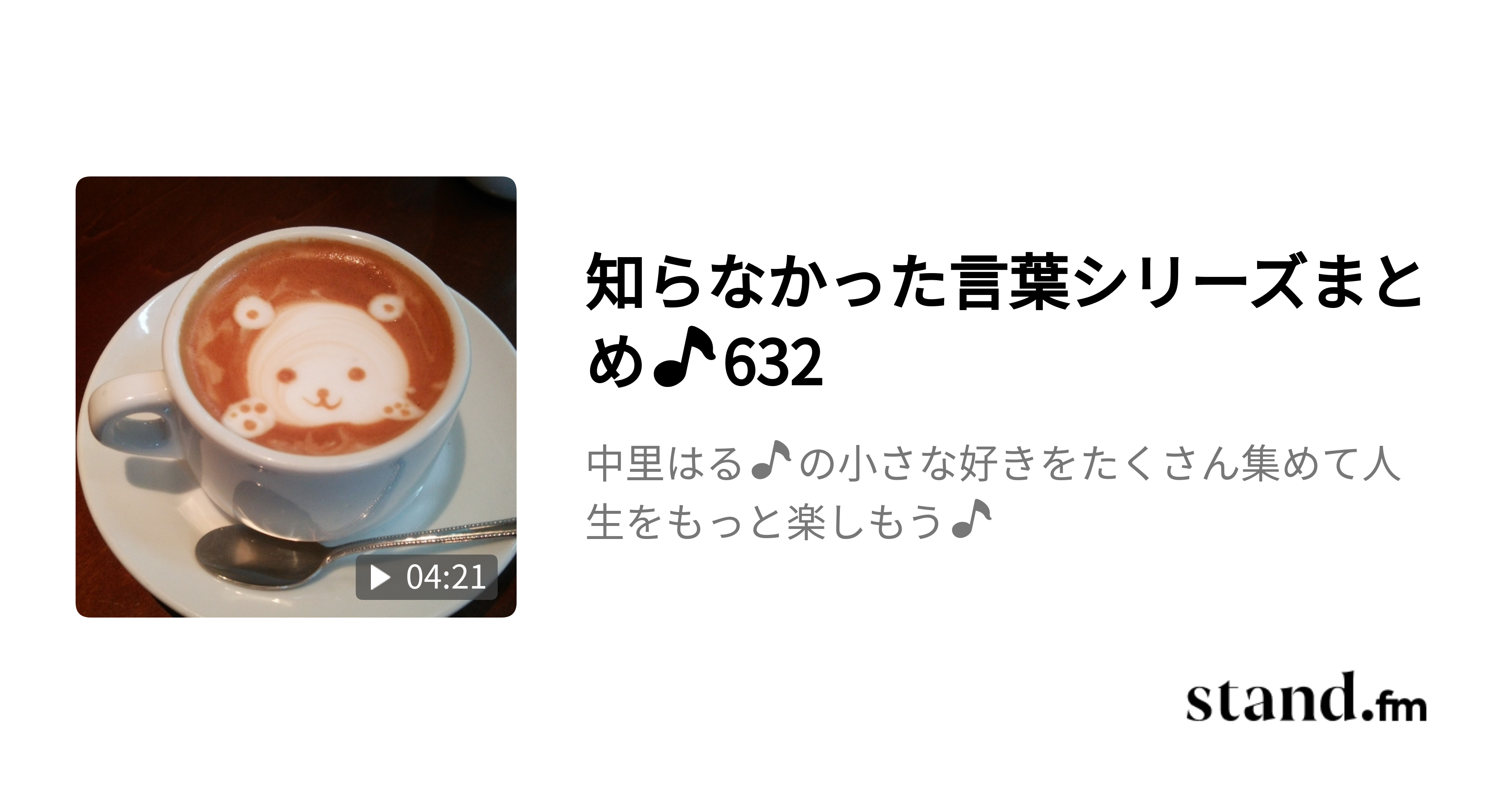 知らなかった言葉シリーズまとめ🎵632 - 中里はる🎵の小さな好きをたくさん集めて人生をもっと楽しもう🎵 | stand.fm