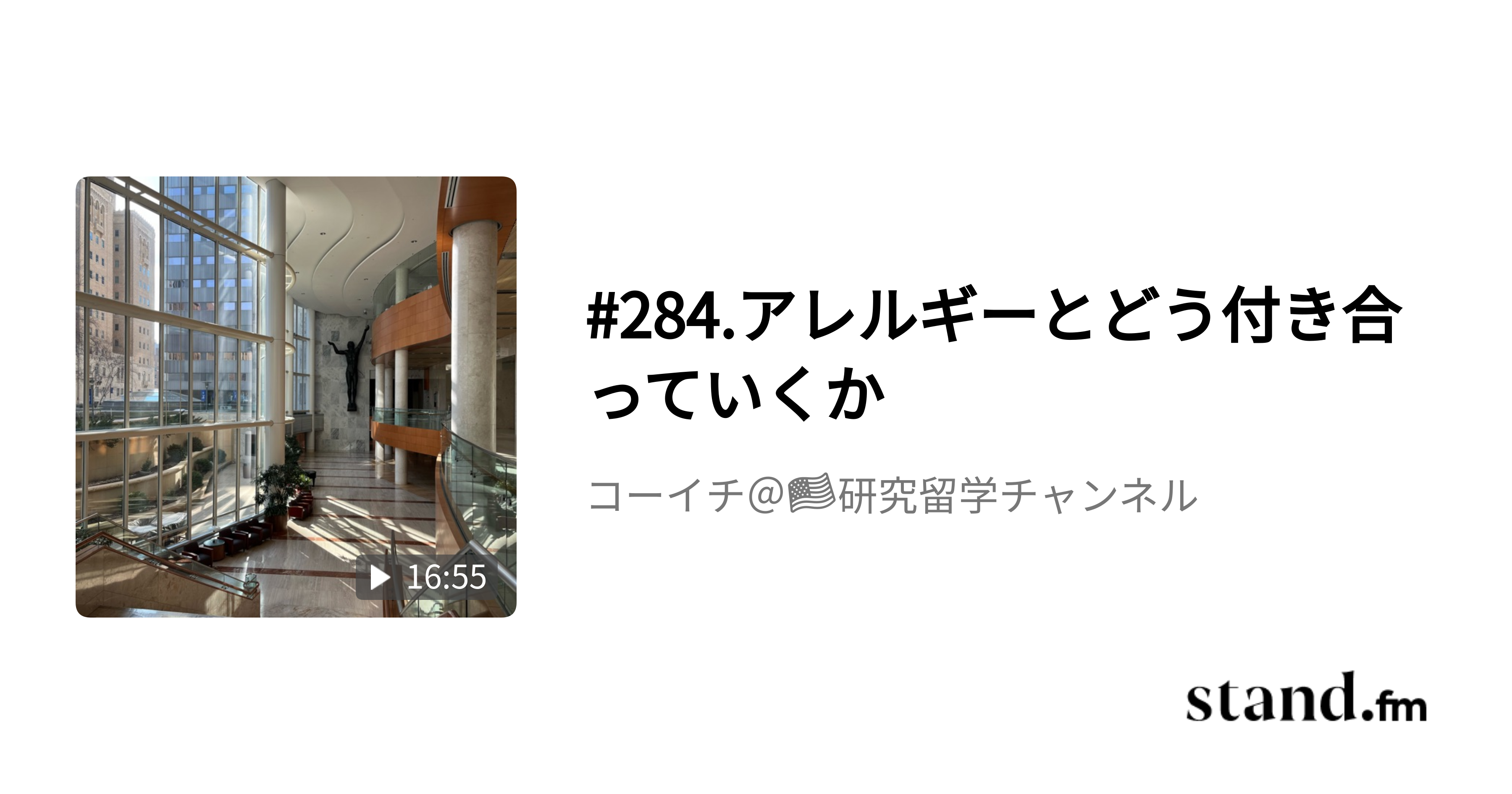 #284.アレルギーとどう付き合っていくか - コーイチ＠🇺🇸研究留学チャンネル | stand.fm