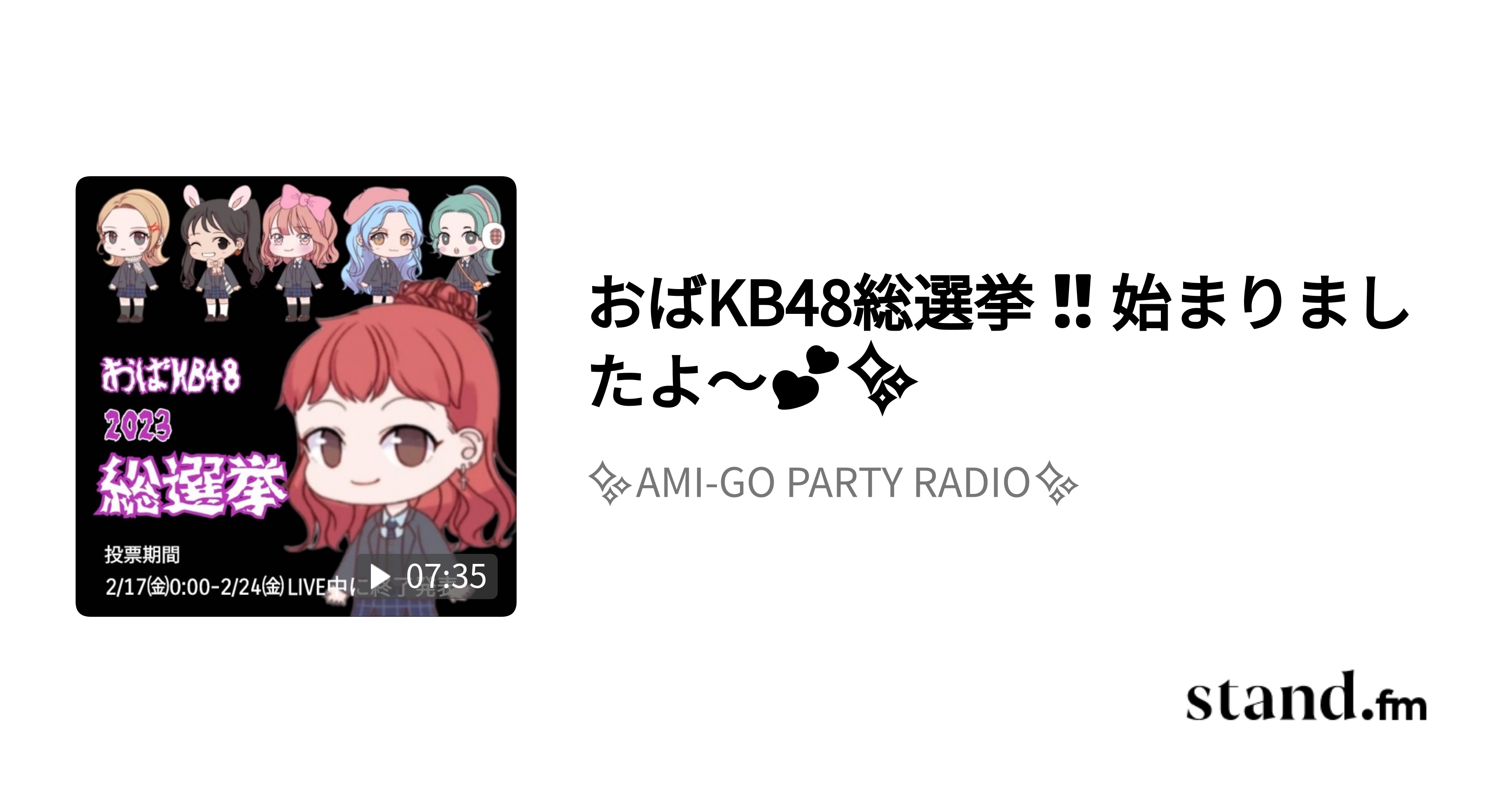 おばKB48総選挙‼️始まりましたよ〜💕 - AMI-GO PARTY RADIO | stand.fm