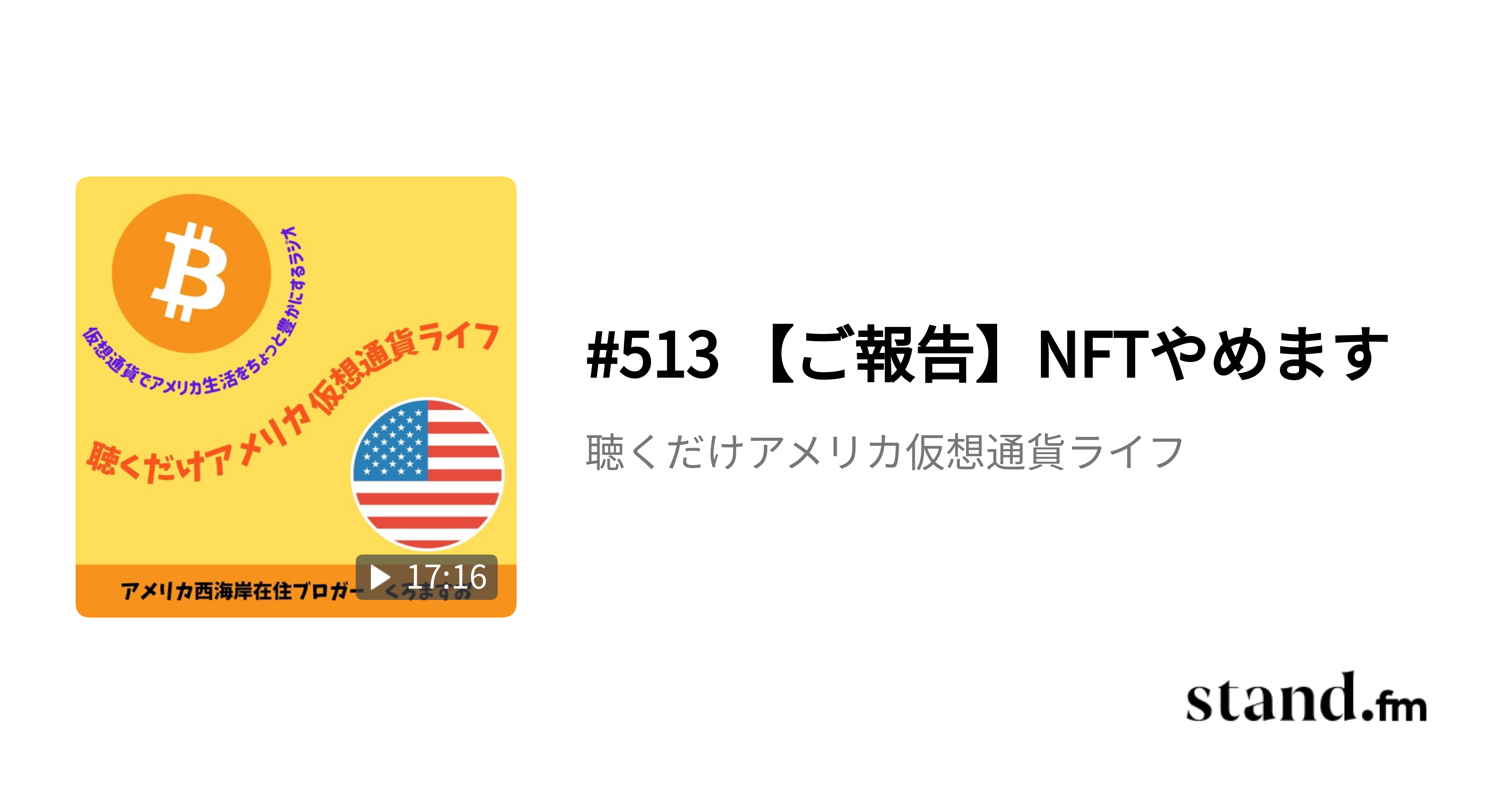 #513 【ご報告】NFTやめます - くろますおのNEXT NOW / 「”次”のトレンドを”今”学べる」ラジオ | stand.fm